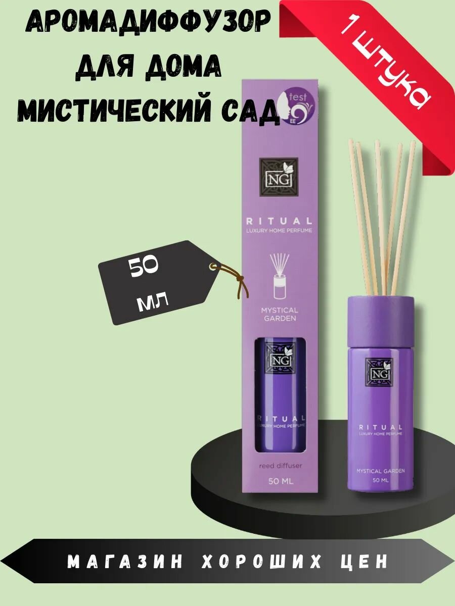 Аромадиффузор "Мистический сад" 50мл