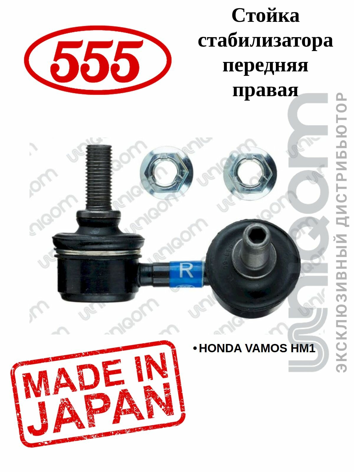 Стойка стабилизатора передняя правая SL-H190R-M HONDA VAMOS HM1