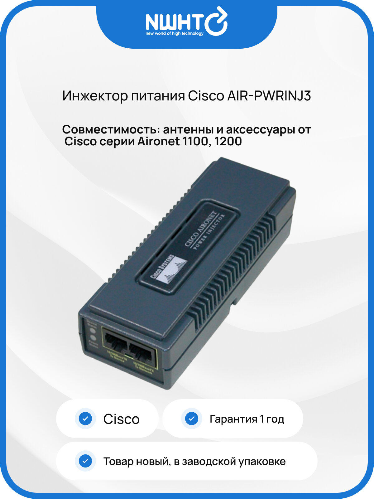 Инжектор питания Cisco AIR-PWRINJ3, PoE, для Cisco Aironet, черный