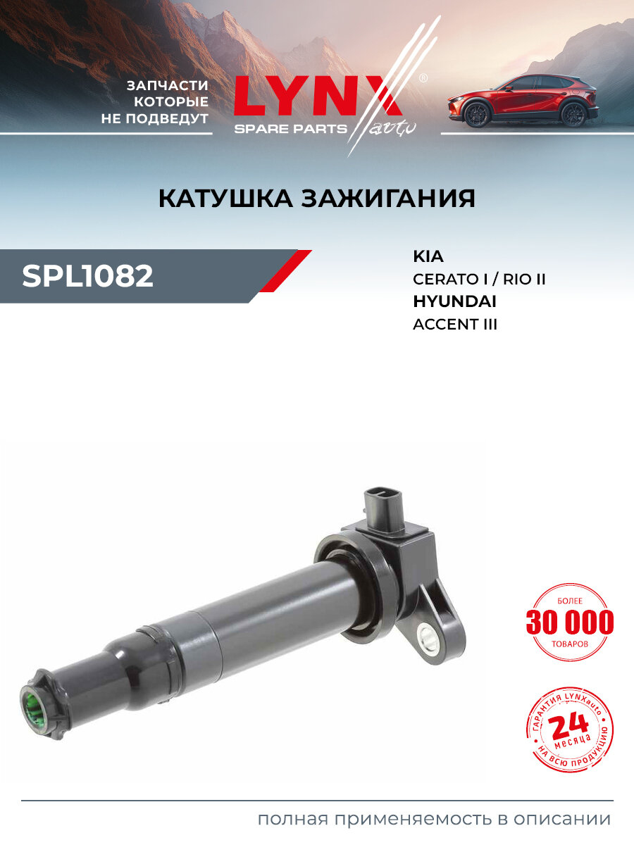 Катушка зажигания для KIA RIO, SPECTRA, CERATO / HYUNDAI ACCENT / LYNXauto SPL1082