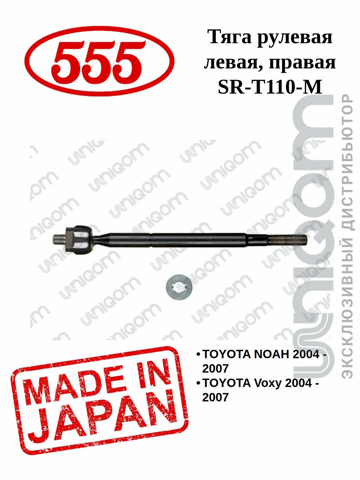 Тяга рулевая левая/правая SR-T110-M TOYOTA NOAH AZR60