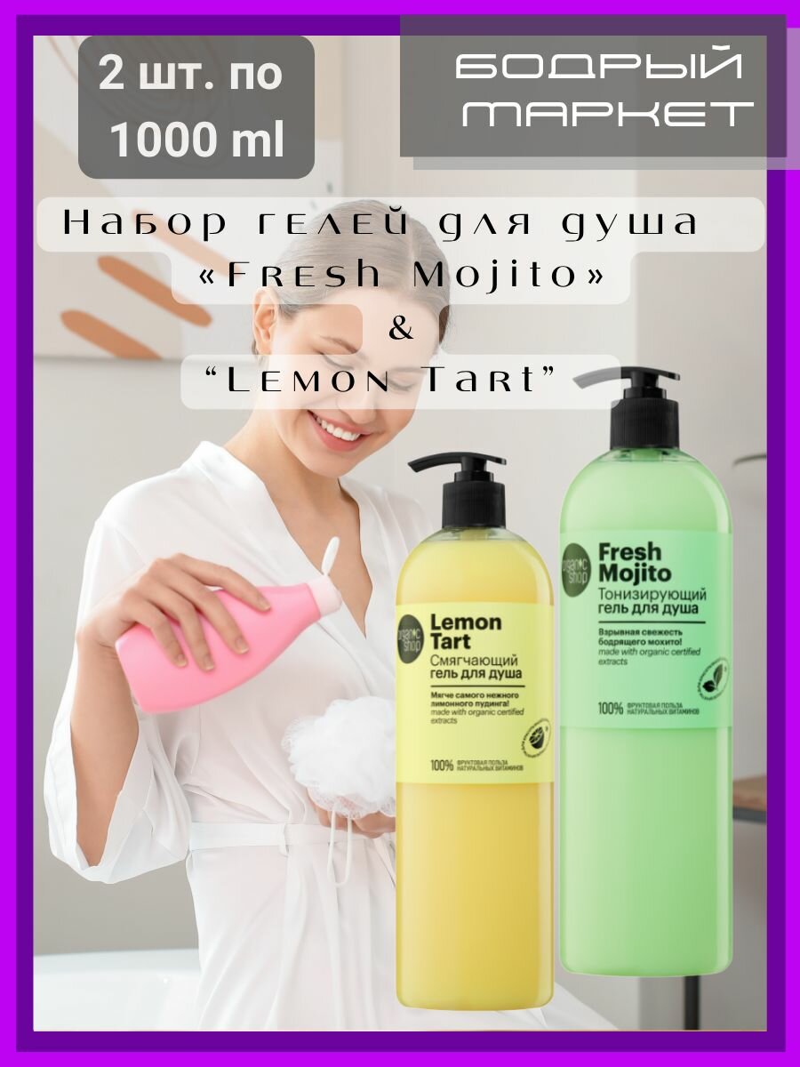 Набор гелей для душа Fresh Mojito & Lemon Tart 2 шт. по 1000 мл