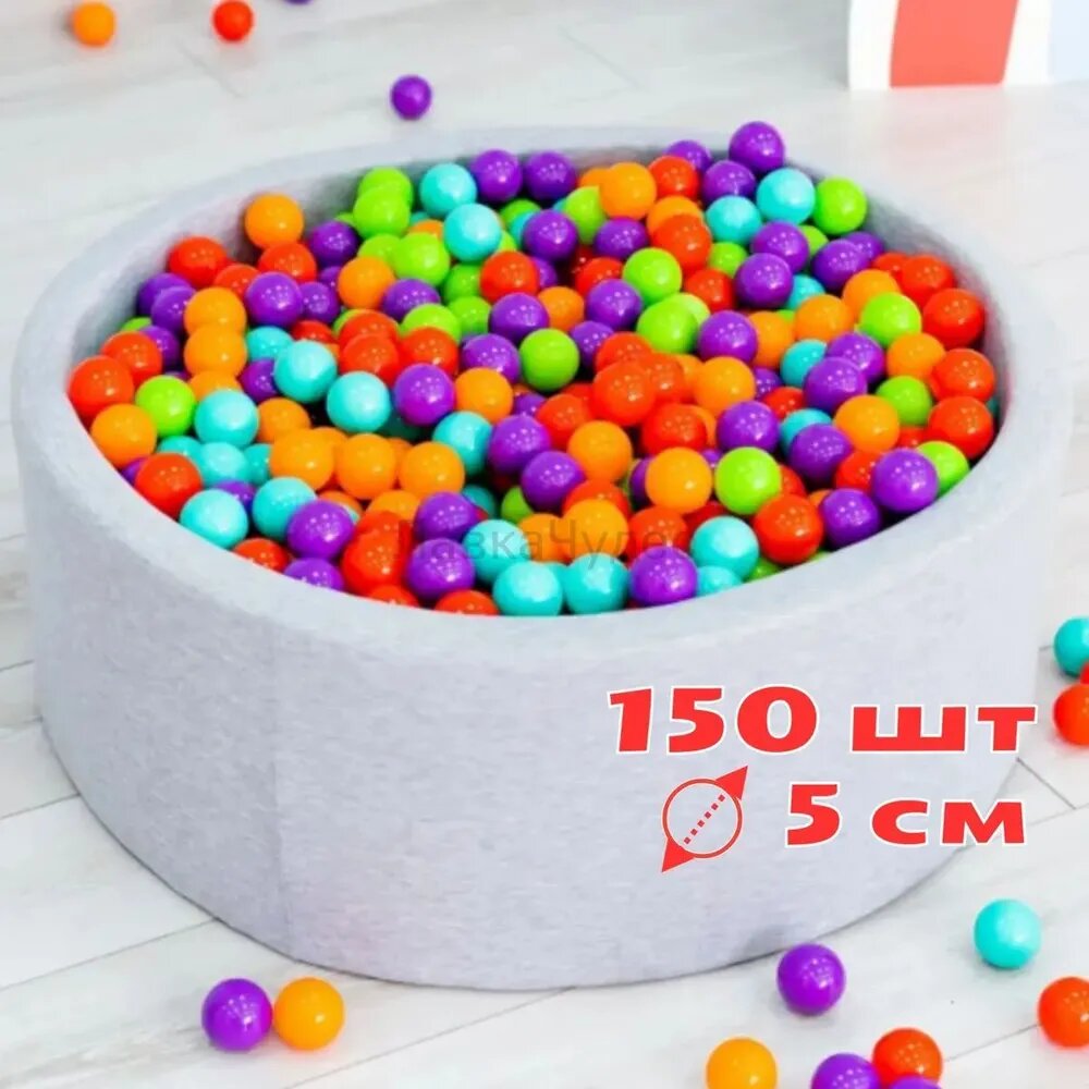 Шарики для сухого бассейна, 150 шт