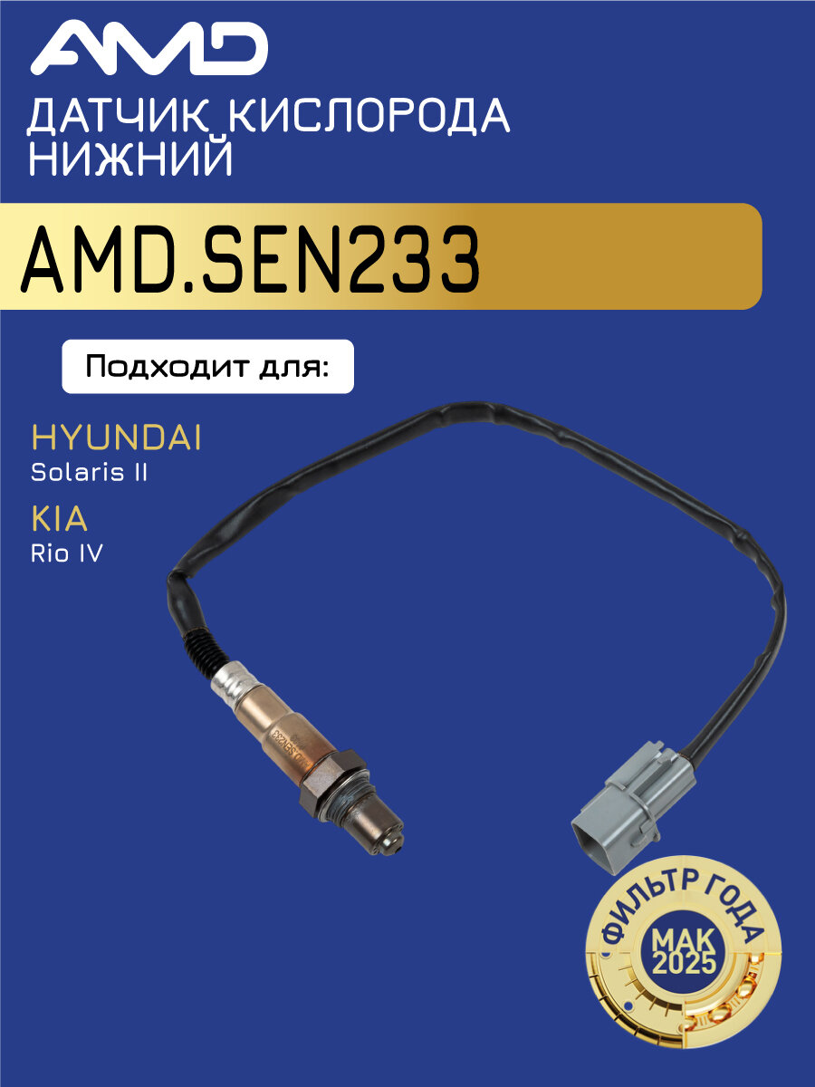 Датчик кислородный нижний 39210-03065 AMD. SEN233 для HYUNDAI Solaris II 1,4 2017- KIA Rio IV 1,4 2017-