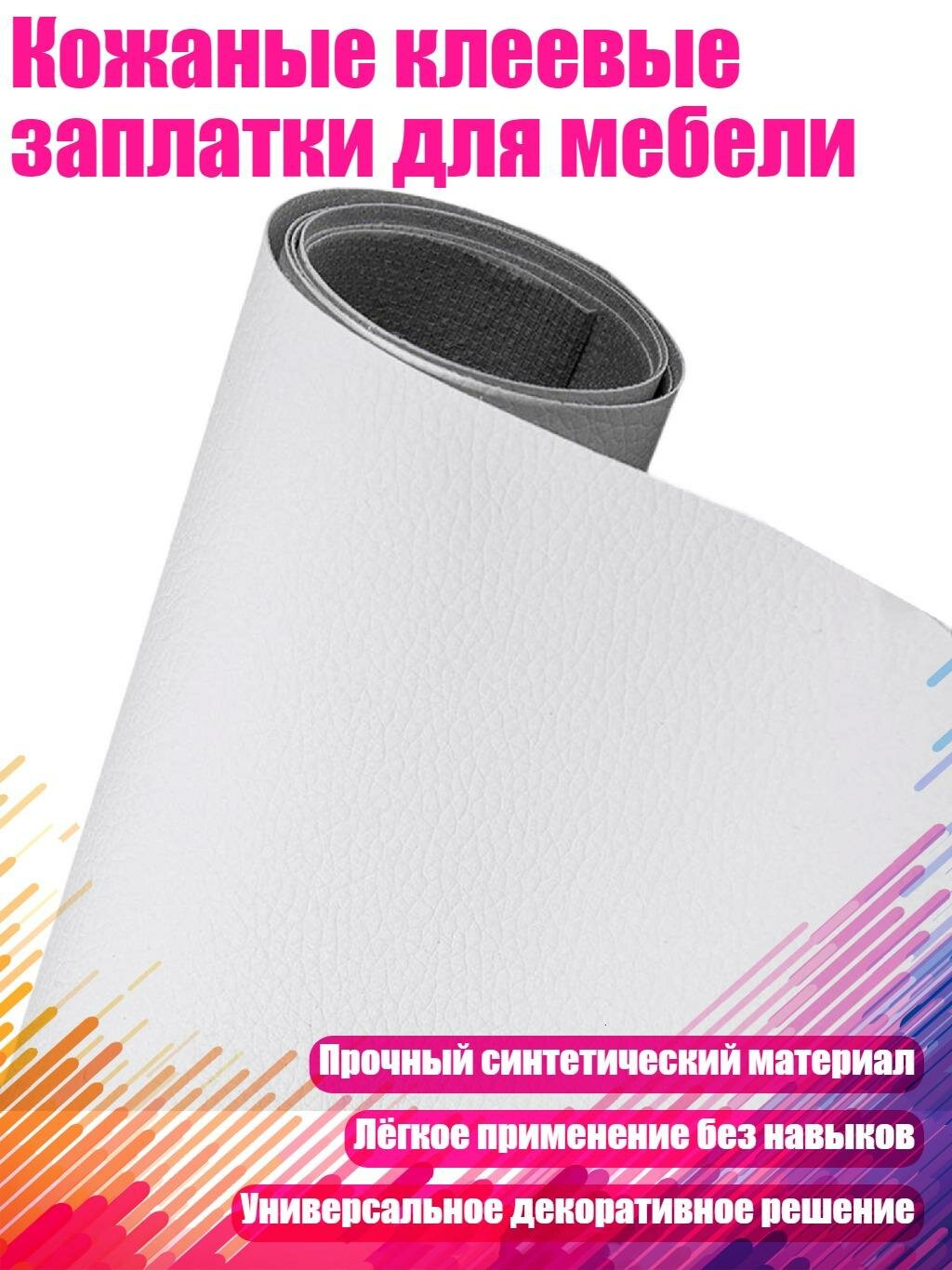 Кожаные клеевые заплатки для мебели, Белый