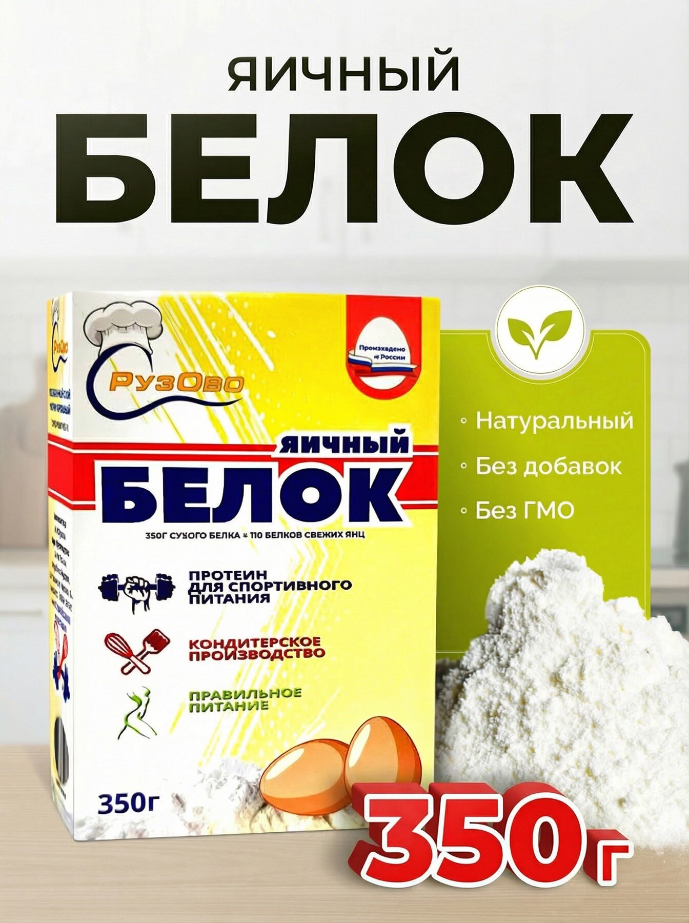 Белок яичный сухой пастеризованный, уникальная упаковка 350г, Протеин яичный для спортивного и диетического питания