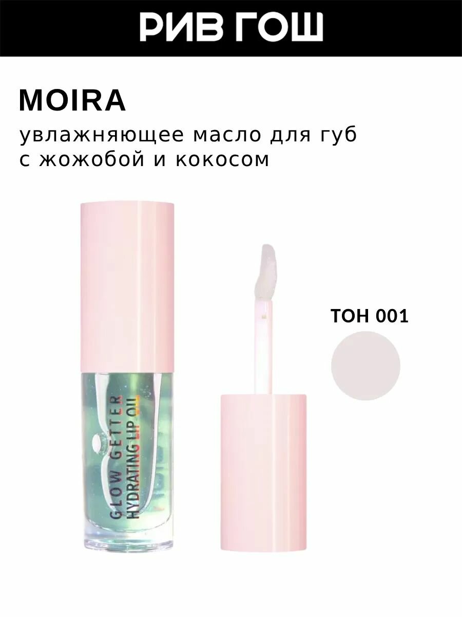 MOIRA Масло для губ Moira Glow Getter Hydrating Lip Oil увлажняющее, 4,6 мл, 1 Небесно-голубой