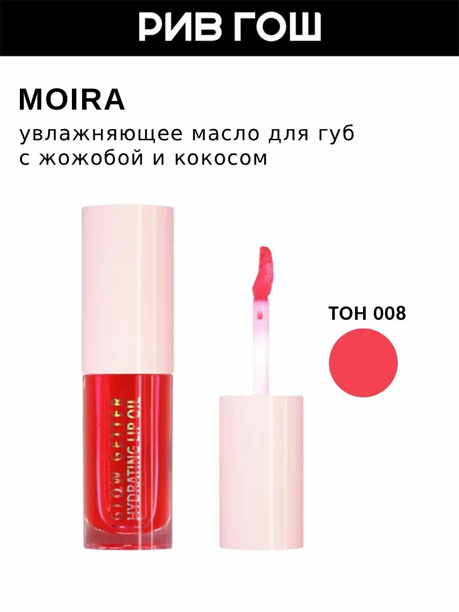 MOIRA Масло для губ Moira Glow Getter Hydrating Lip Oil увлажняющее, 4,6 мл, 8 Сочный Красный