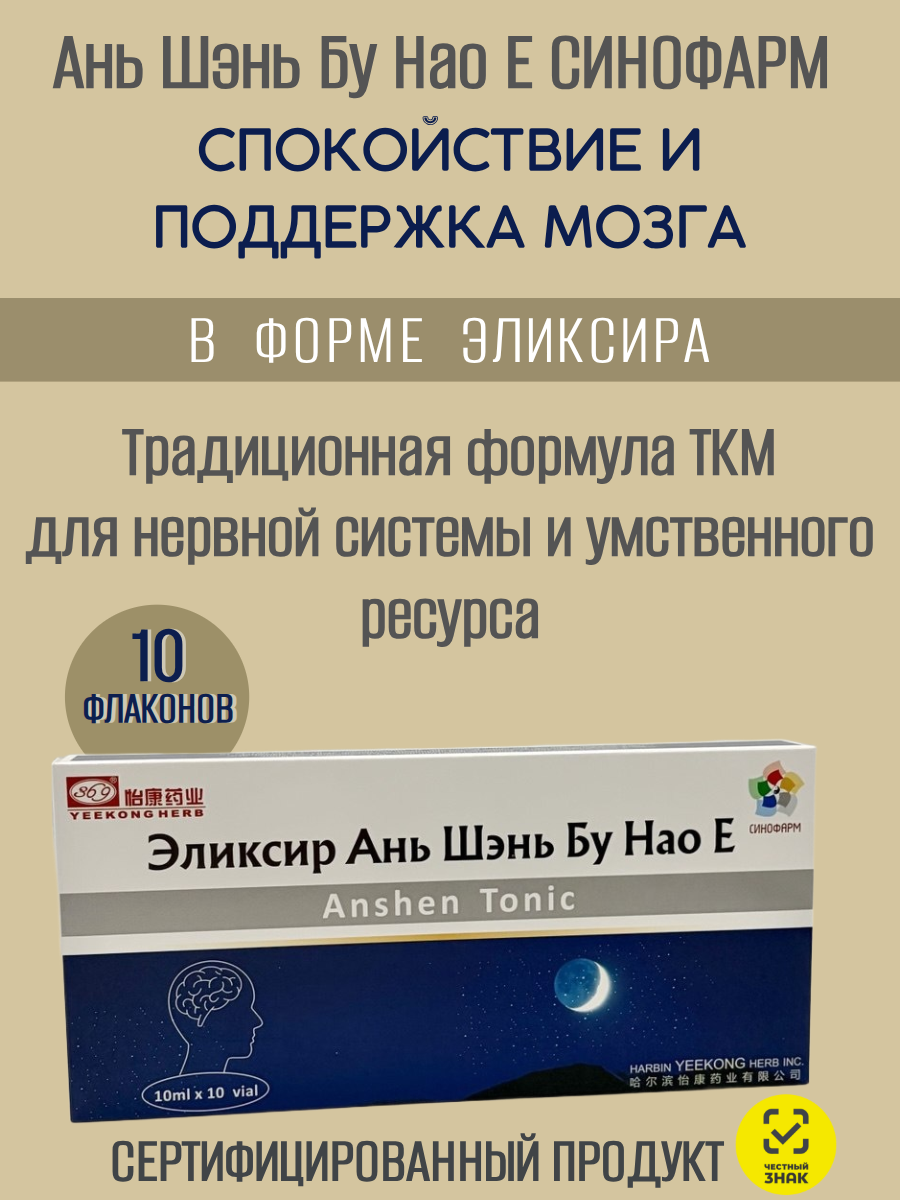 Эликсир Ань Шэнь Бу Нао Е,10 флаконов по 10 мл, для мозга, Формула Пяти Элементов 1318, Синофарм