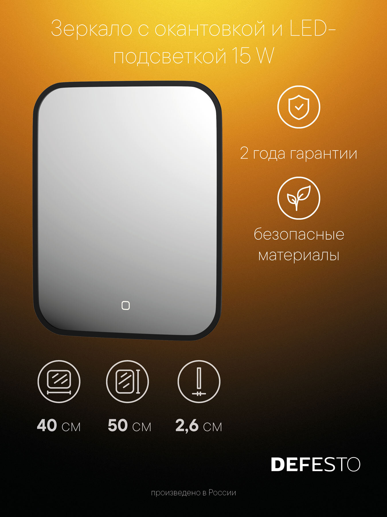 Зеркало с окантовкой и LED-подсветкой 15W (40x50 cm) (Сенсорный выключатель) (Теплый белый свет) (DEFESTO) DF 2971S
