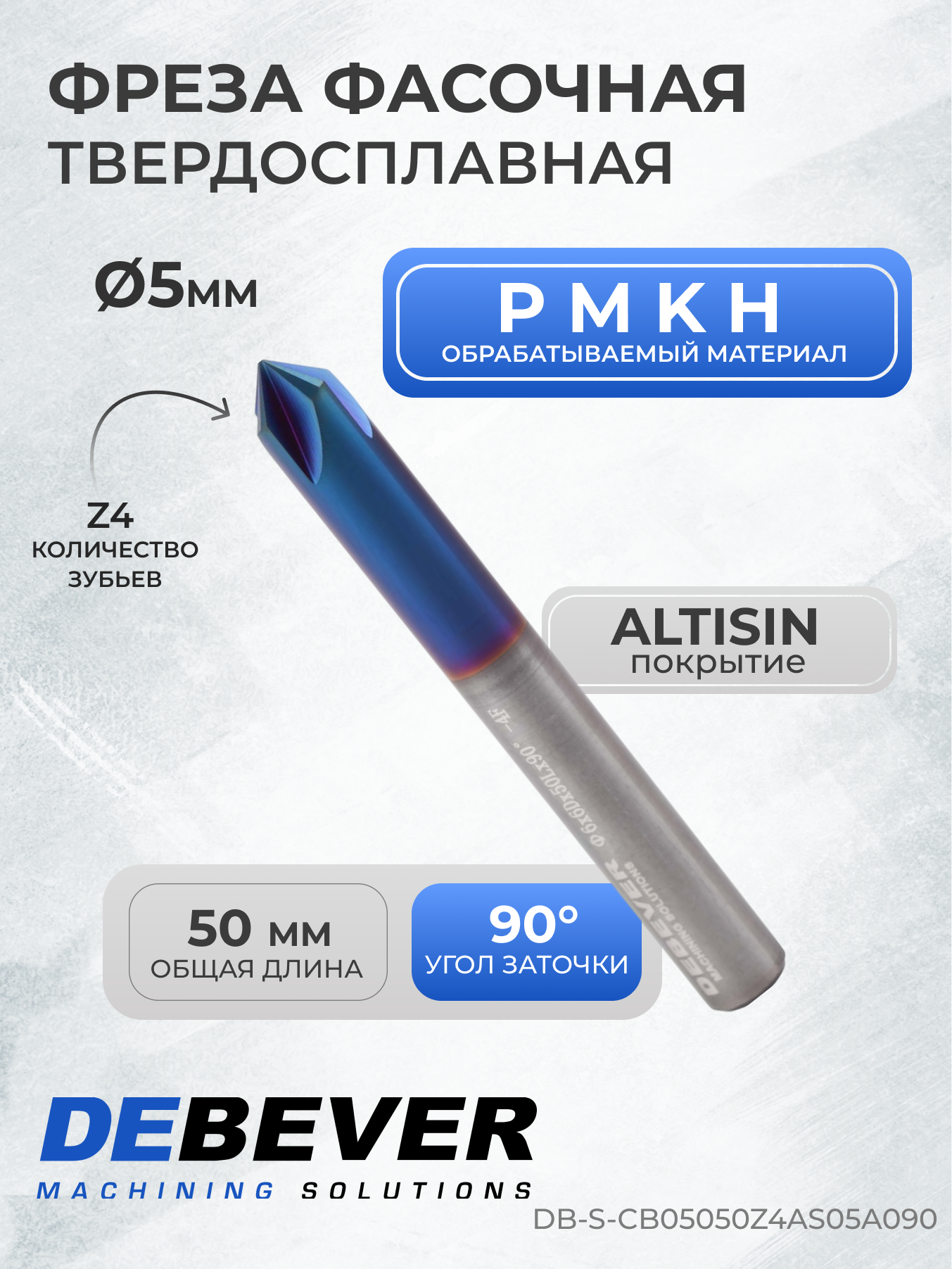 Debever Machining Solutions Фреза твердосплавная фасочная, D 5 мм, ALTISIN, HRC55 DB-S-CB05050Z4AS05A090