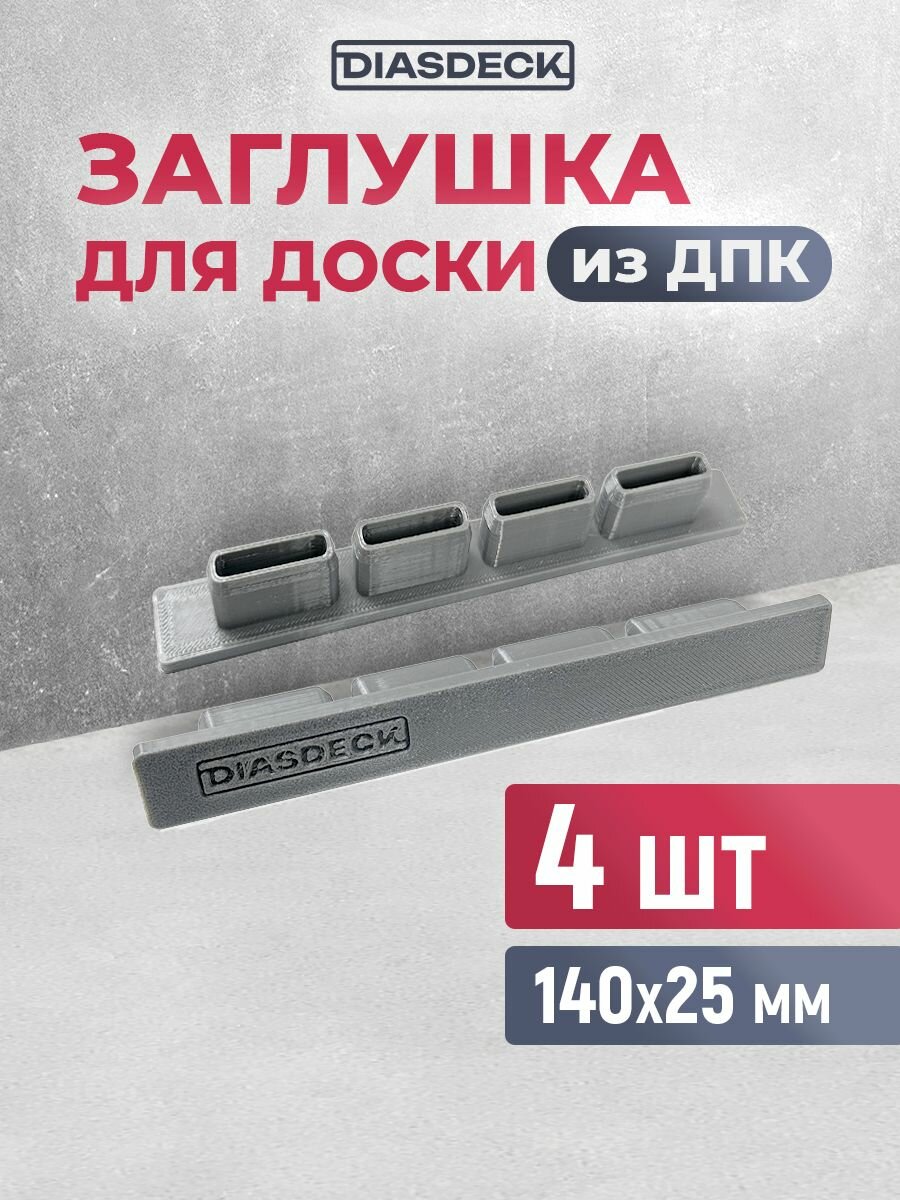 Заглушка для ДПК доски 140х25 серый комплект 4 шт