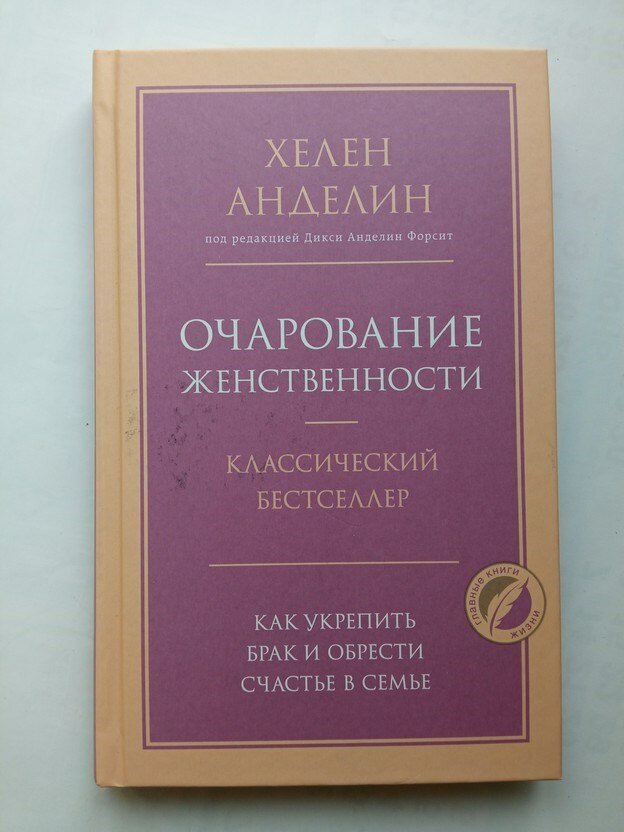 Анделин Хелен. - Очарование женственности. | Психология. Главные книги жизни. - 2022