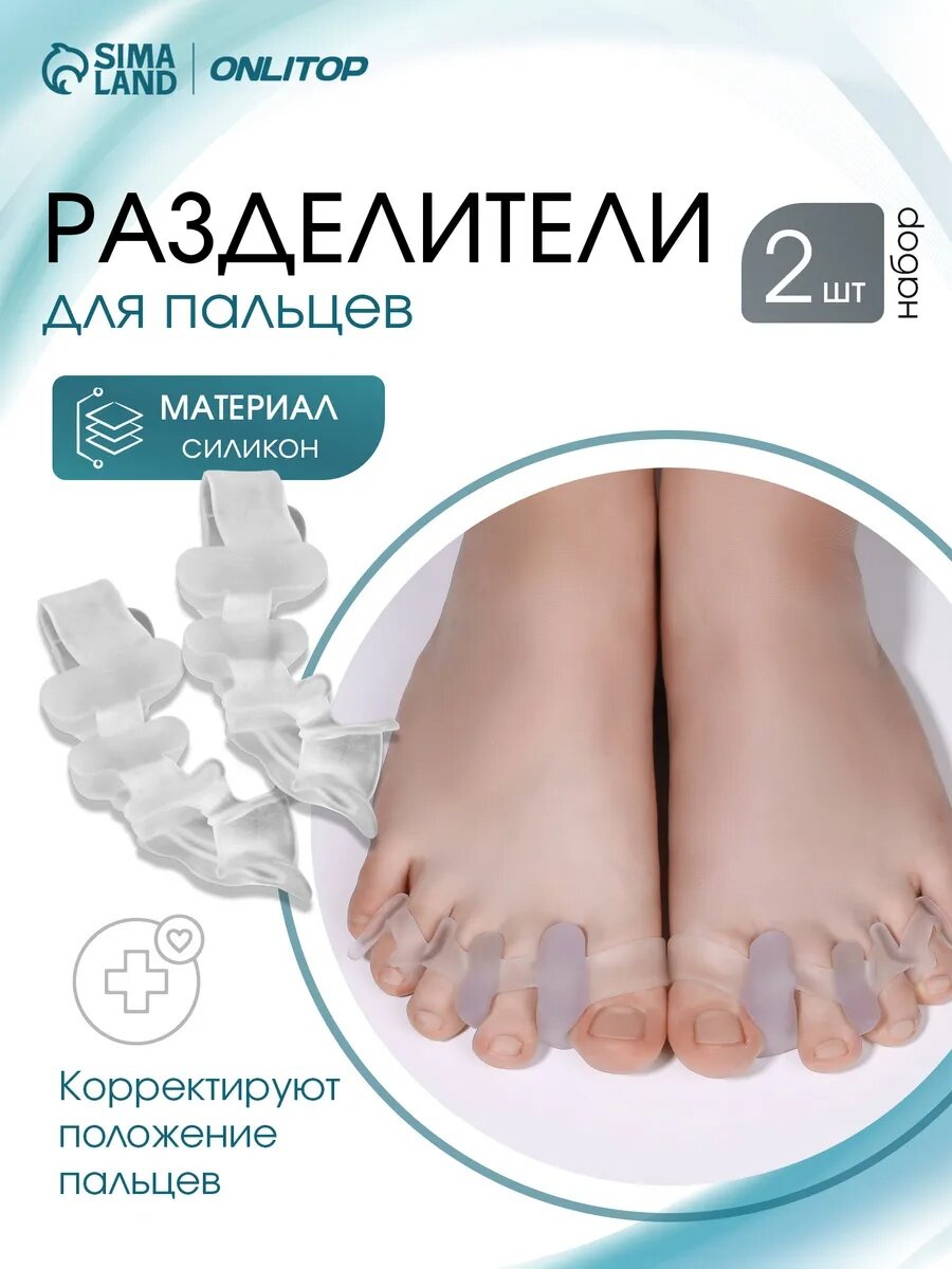 Корректоры - разделители для пальцев ног, 4 разделителя, силиконовые, 10×4 см, пара, белые