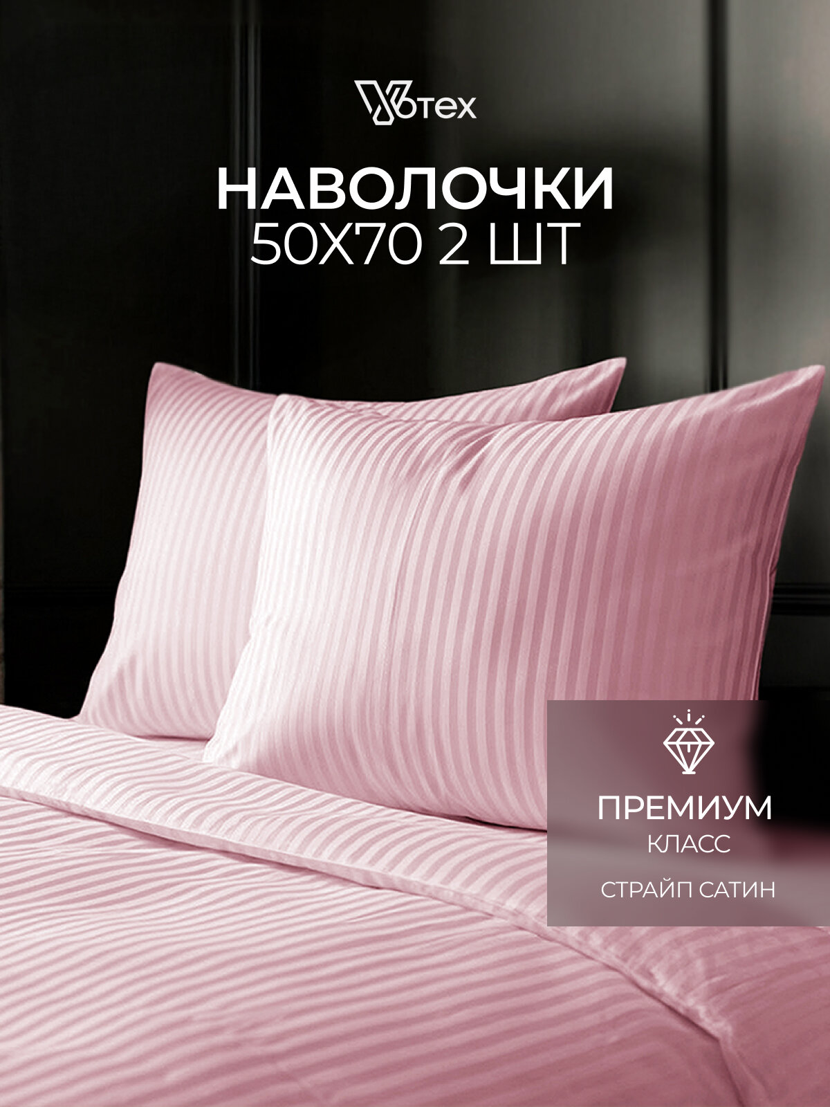 Комплект наволочек, 2 шт, 50х70, Votex, сатин страйп, розовый, хлопок 100%