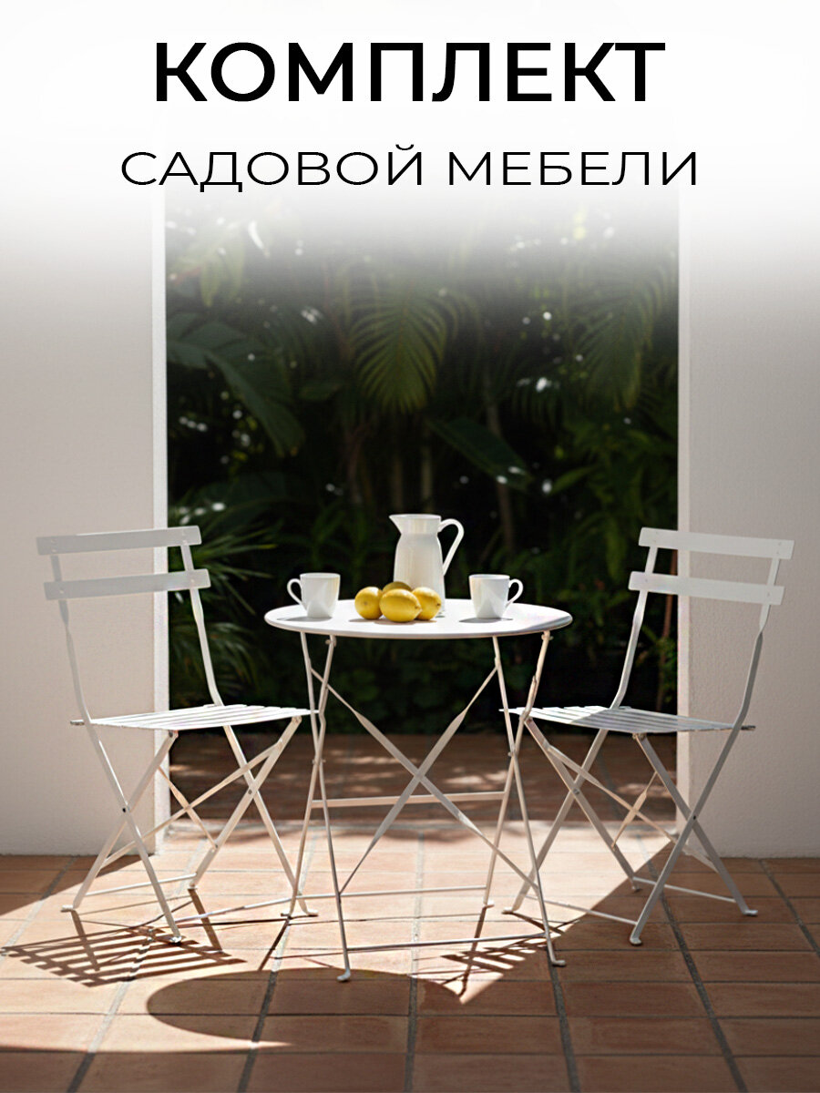 ЦМ Комплект садовой мебели OTS-001R белый 2 стула + стол, металл, складной, белый