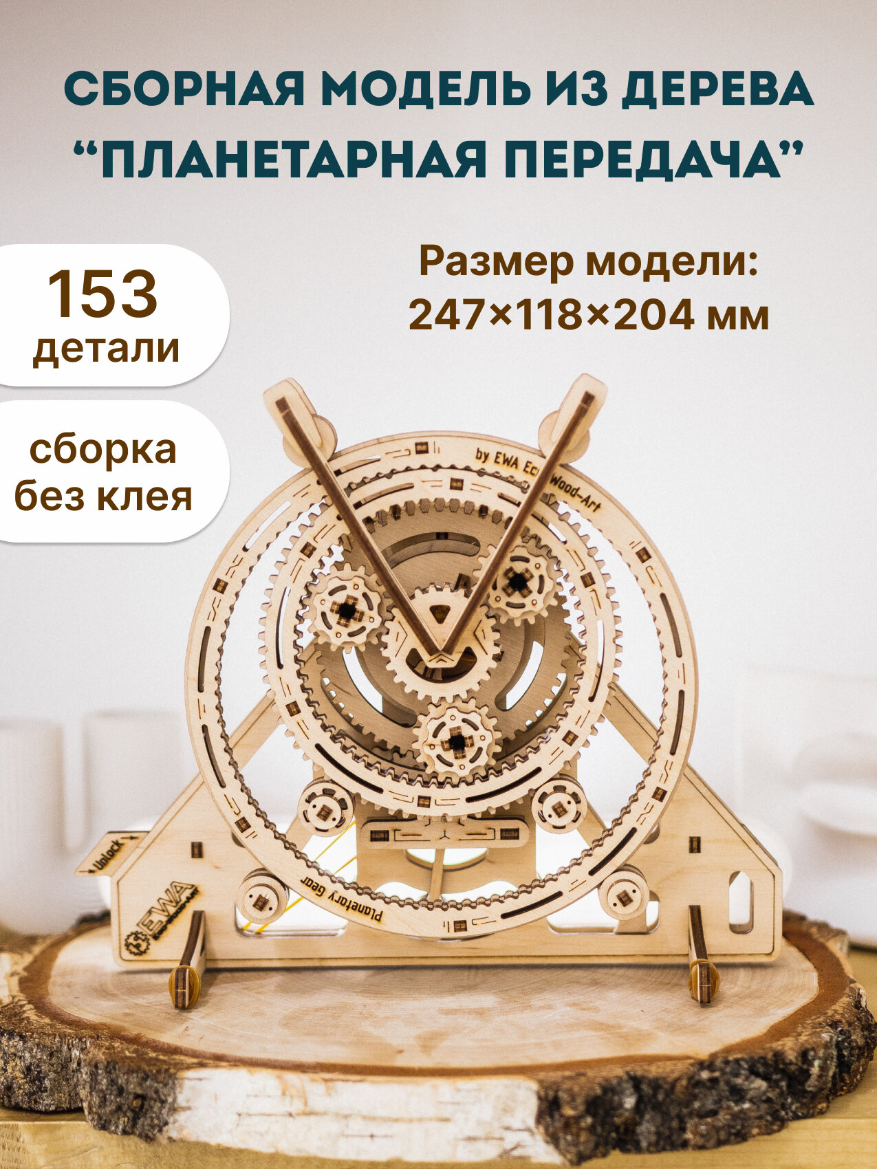 Заводной деревянный конструктор Eco Wood Art, «Планетарная передача», 153 детали