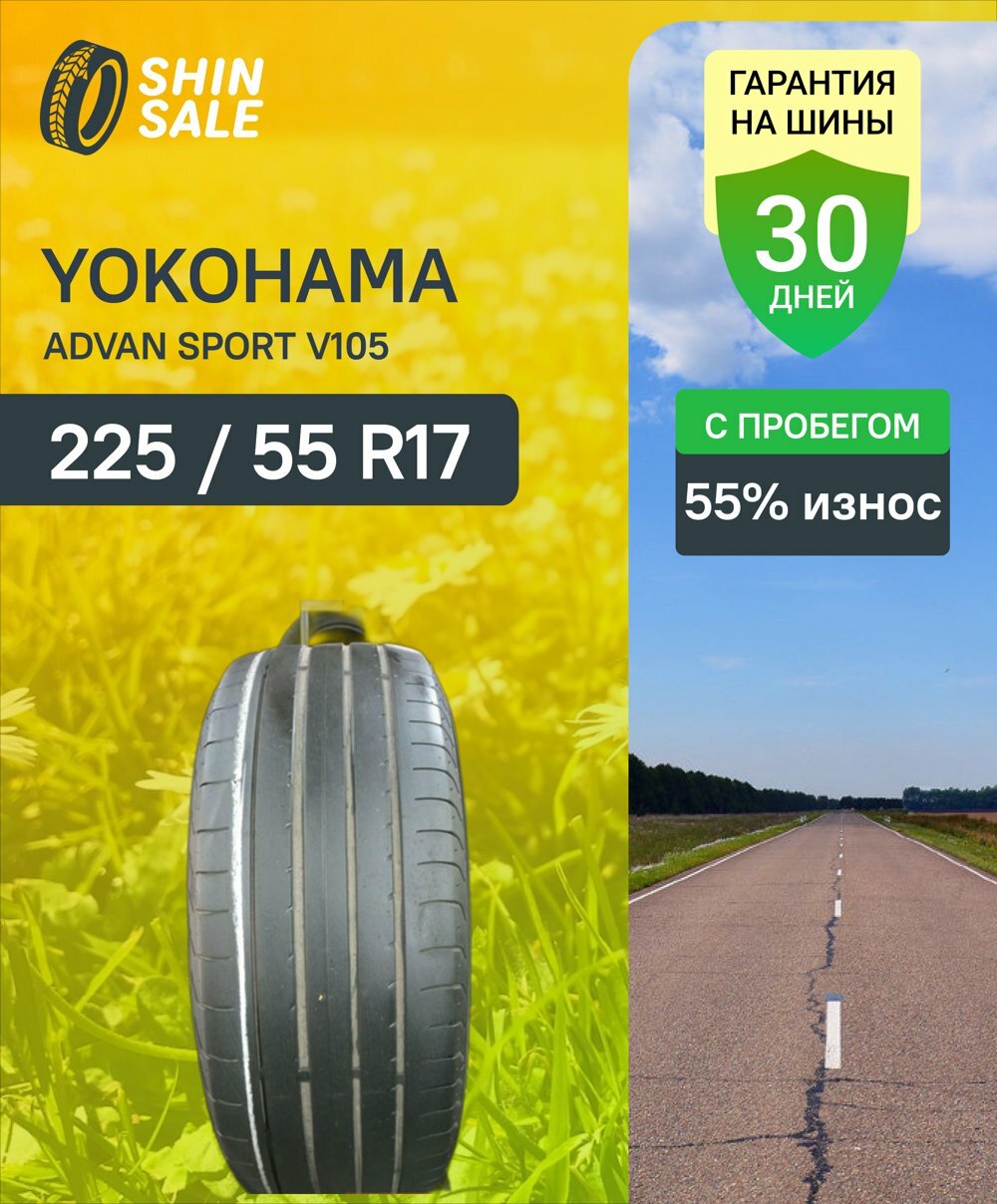 Летние БУ шины Yokohama Advan Sport V105 225/55 R17 50.0% износ T0041047
