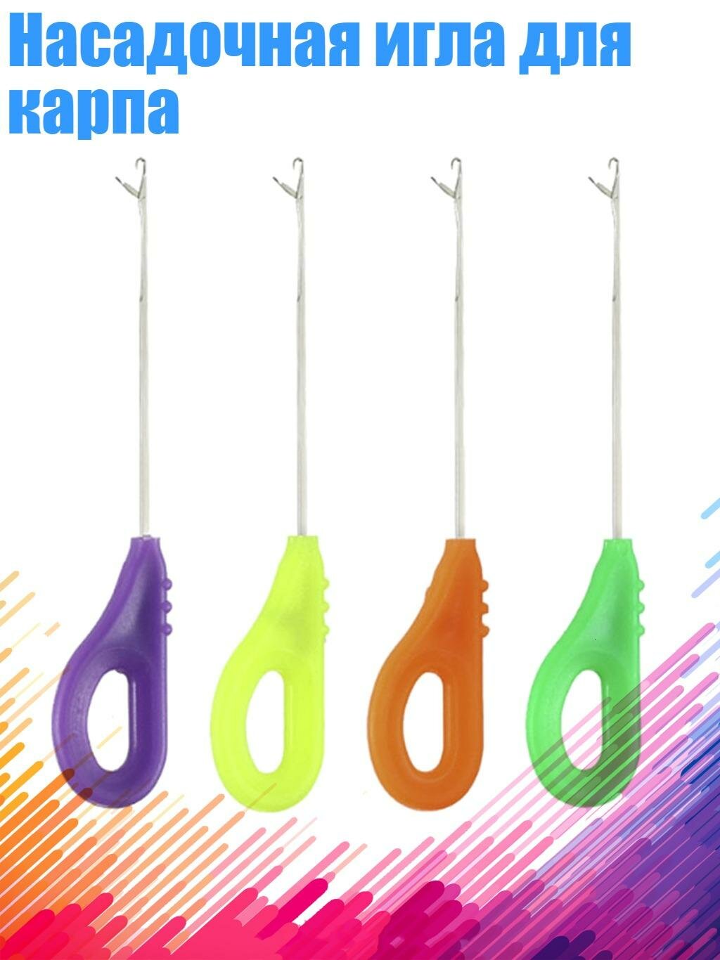 Насадочная игла для карпа