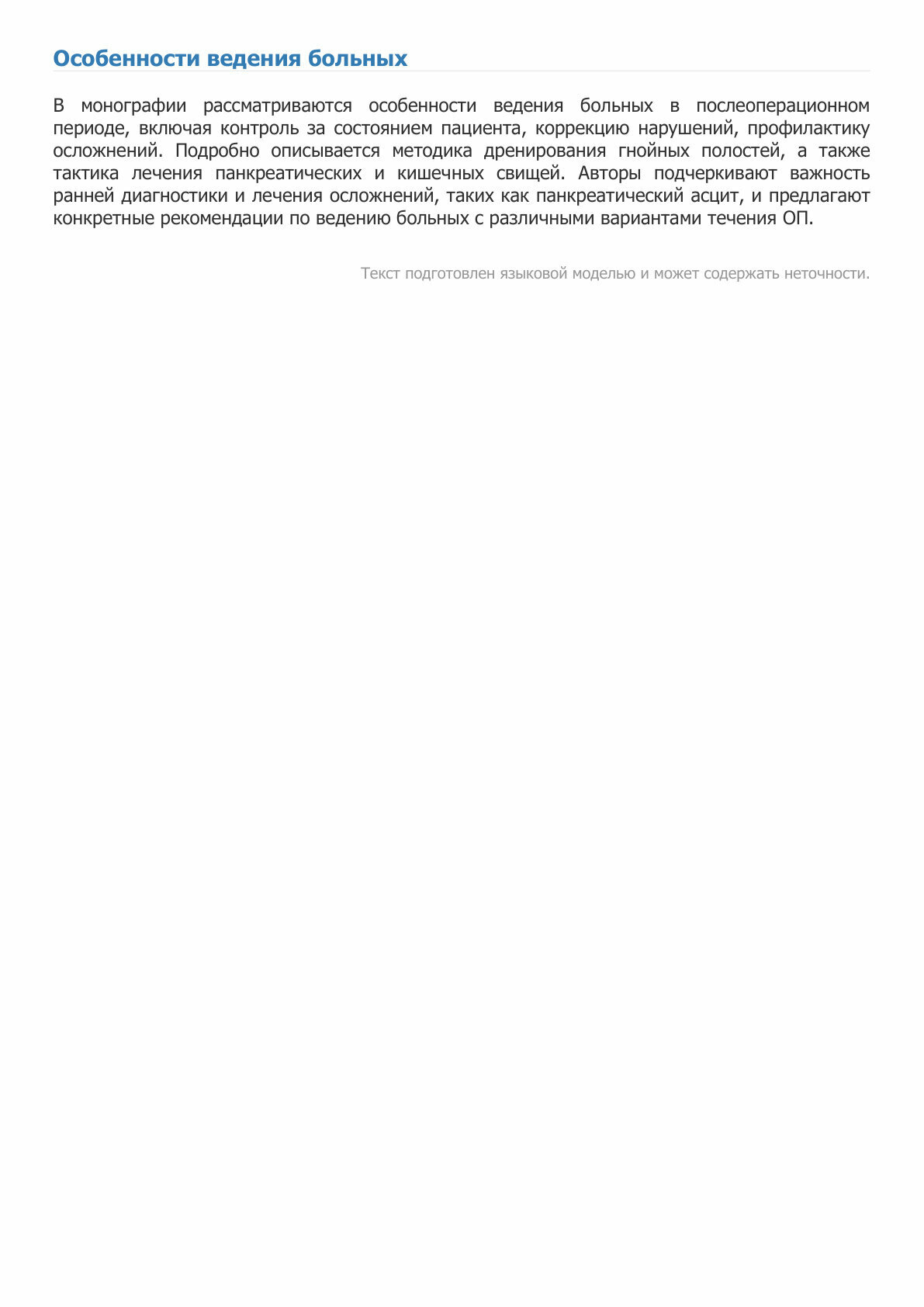 Острый панкреатит: Монография/Пугаев А. В, Ачкасов Е. Е.-М: НИЦ ИНФРА-М,2025.-263 с.-(Науч. мысль)(Переплет 7БЦ) — фото 1