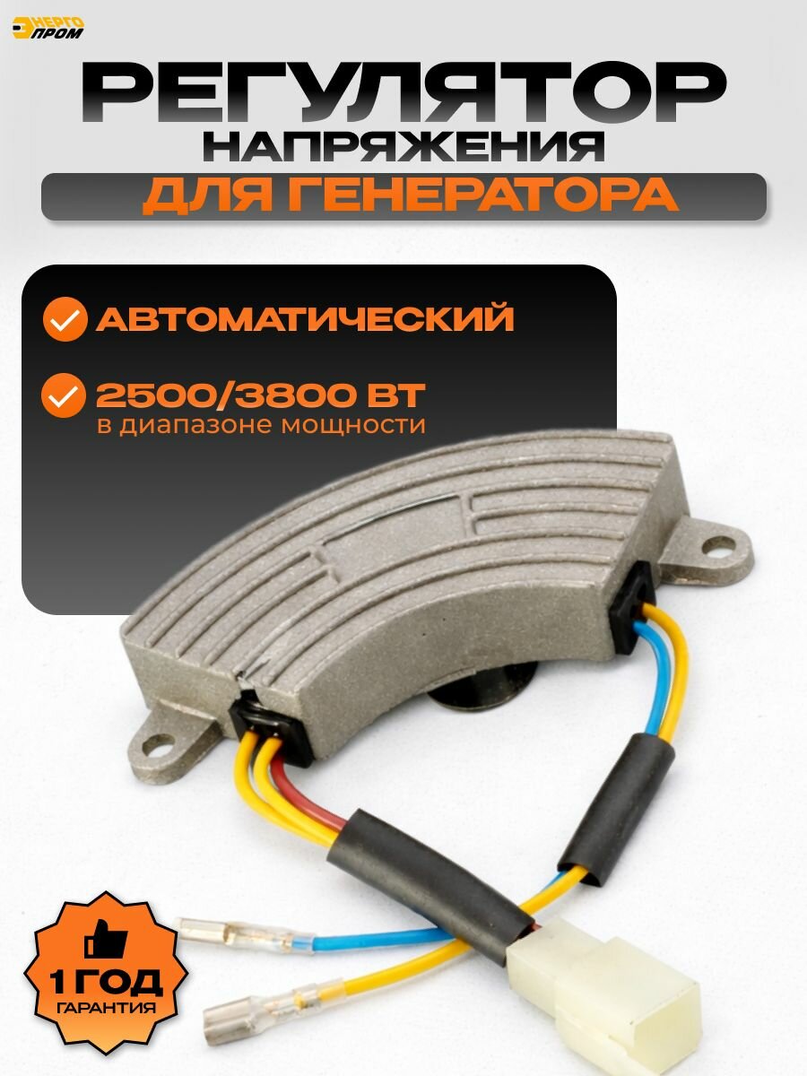 Регулятор напряжения автоматический 2500/3800 для генератора "Энергопром"(42208)