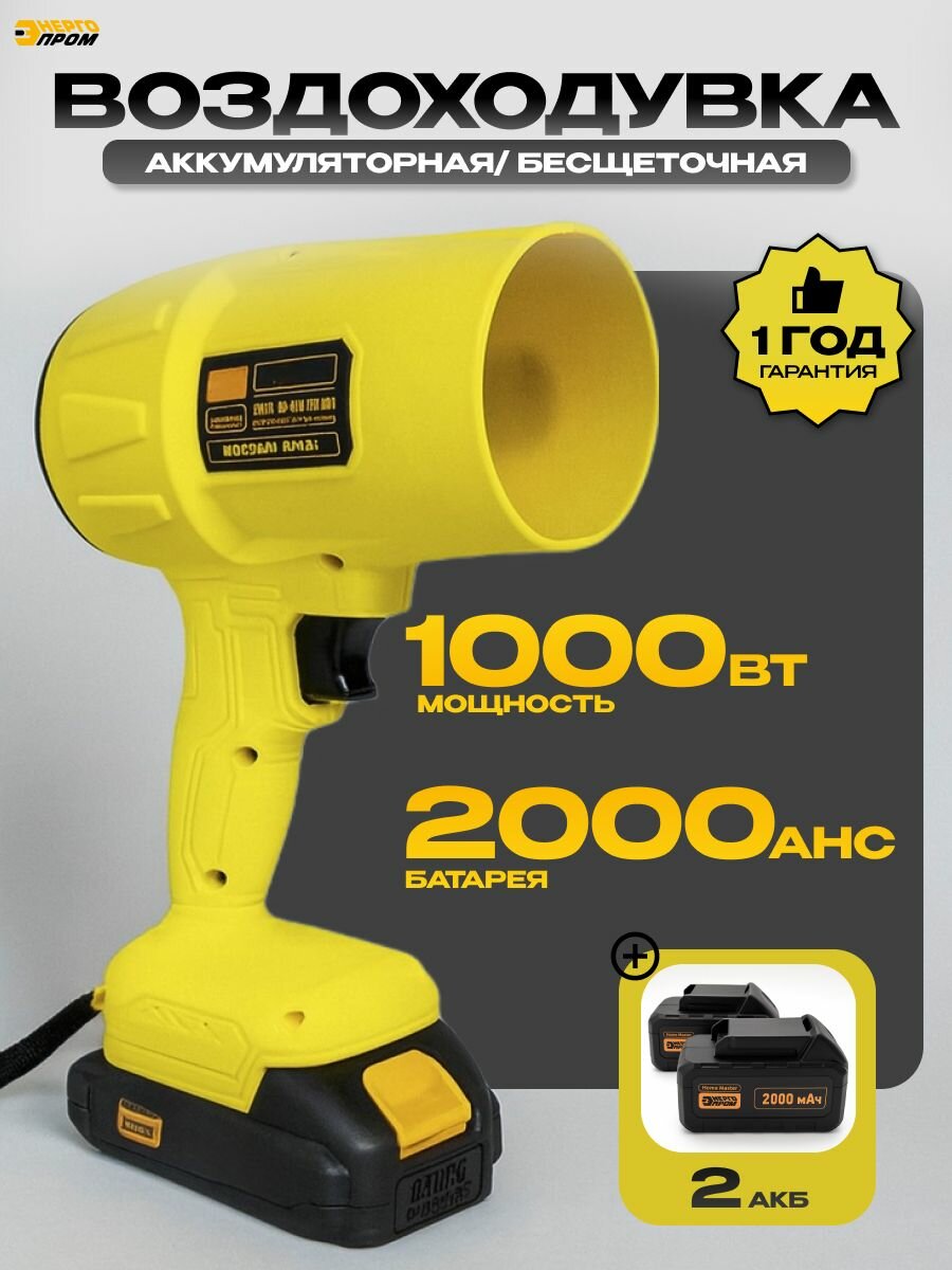 Фен для снега Энергопром Home Master ФЭ-1BL, аккумуляторный, без щеточный, 1000Вт, 2 батареи