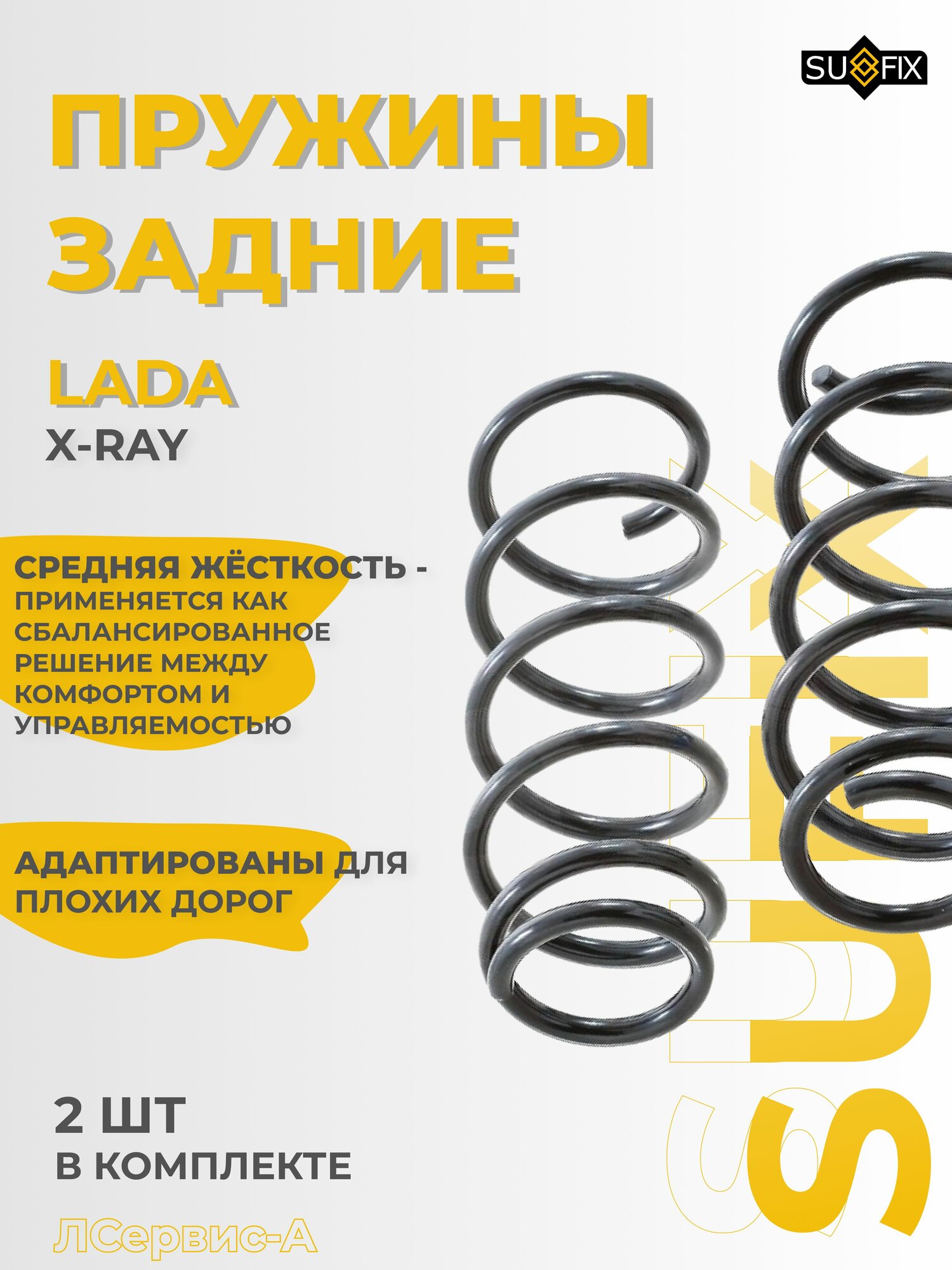 Комплект задних пружин подвески правая/левая Sufix SZ-1223 для Lada X-Ray (пружины задние хрей) 550209371R