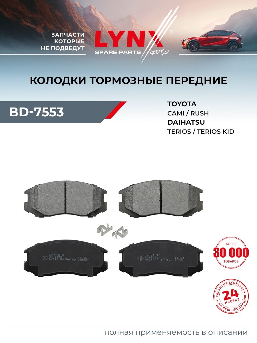 Колодки тормозные дисковые передние для TOYOTA CAMI, RUSH / DAIHATSU ATRAI, TERIOS, TERIOS KID / LYNXauto BD-7553