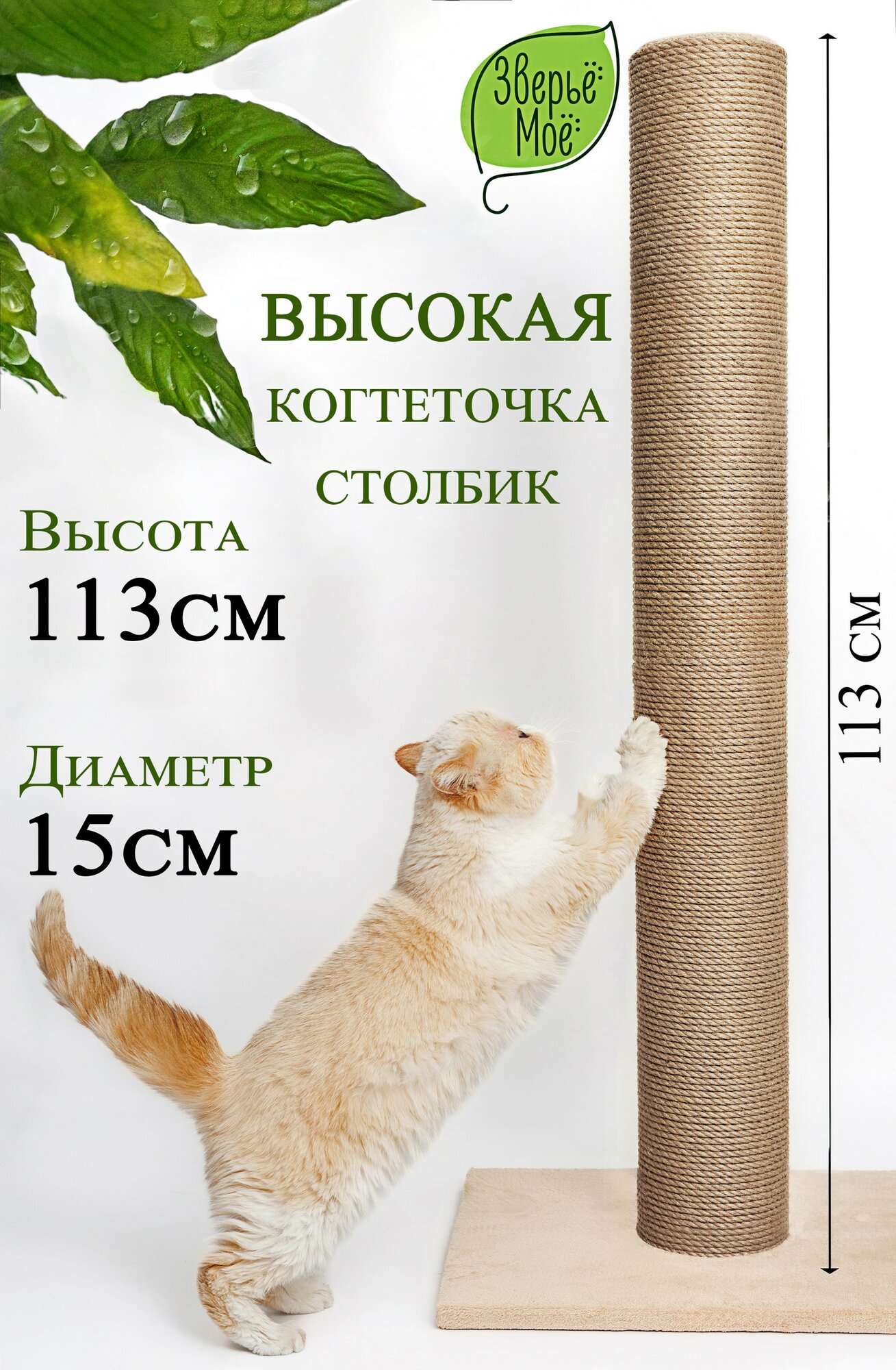 Когтеточка столбик Зверье Мое, высокая, джут, для крупных кошек, напольная, с пропиткой 113х50х40см