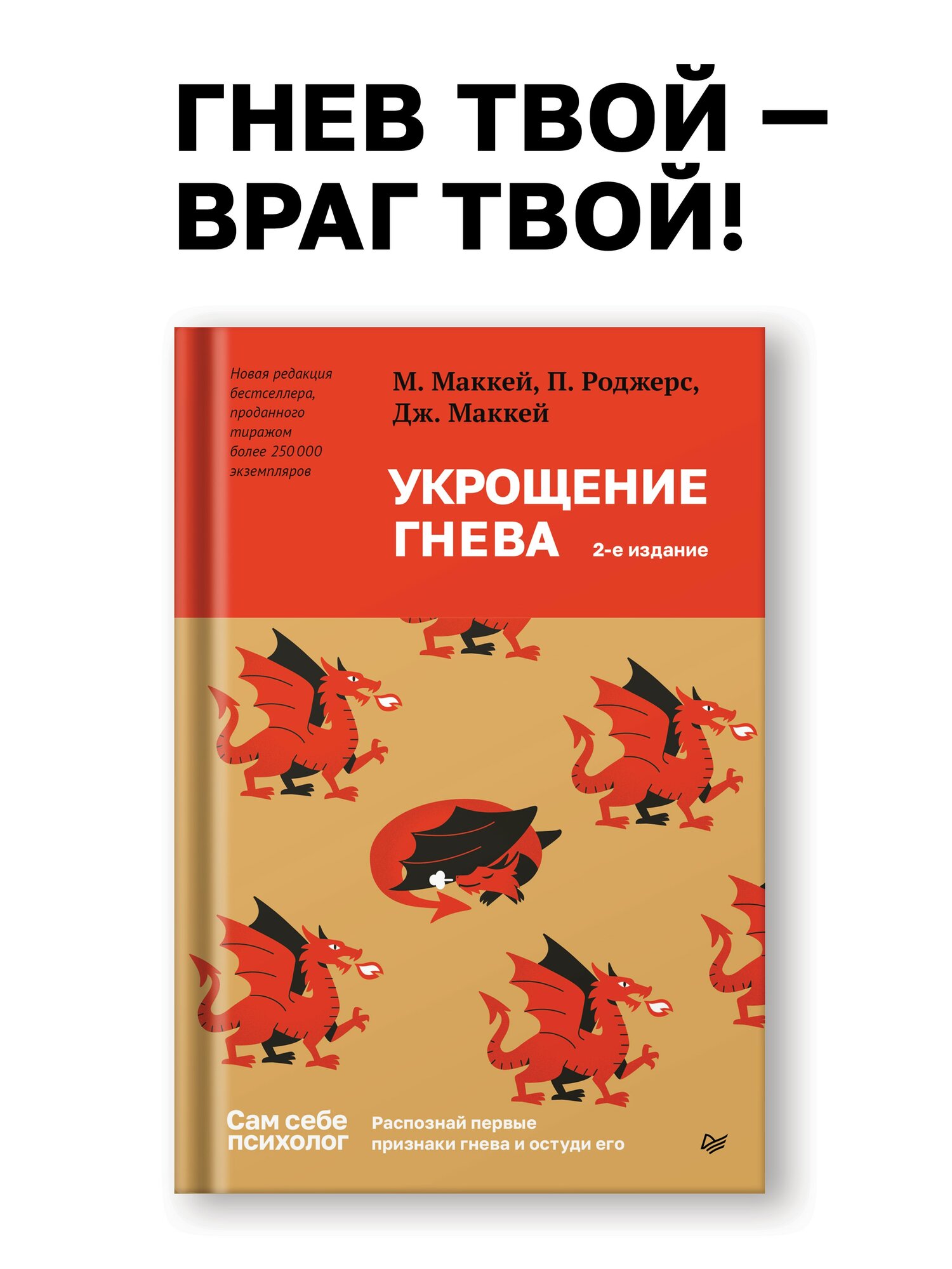 Укрощение гнева. 2-е изд. / книга по психологии и управлению эмоциями