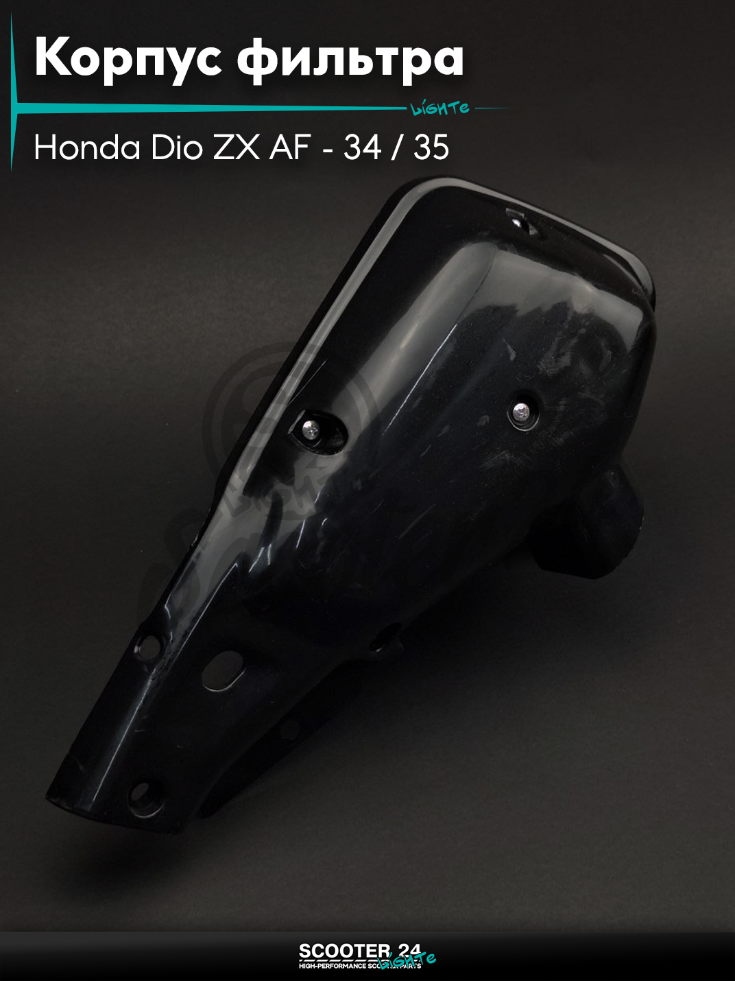 Корпус воздушного фильтра на скутер Honda Dio ZX AF-34/35/горизонтальный/Хонда Дио АФ ЗХ/35, CESTA"LIPAI"