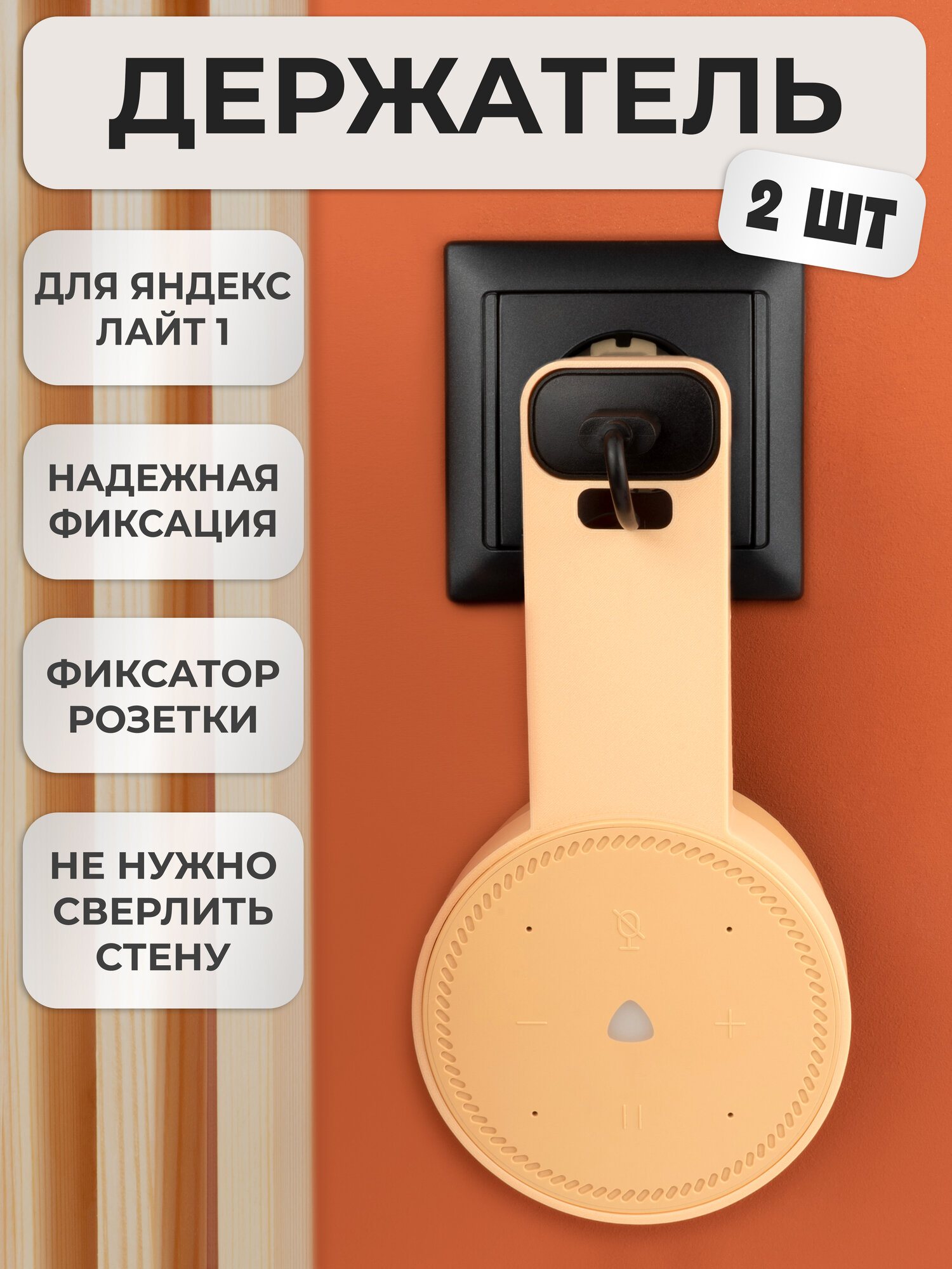 Кронштейн на розетку подставка настенное крепление для Яндекс станции Лайт, 2шт