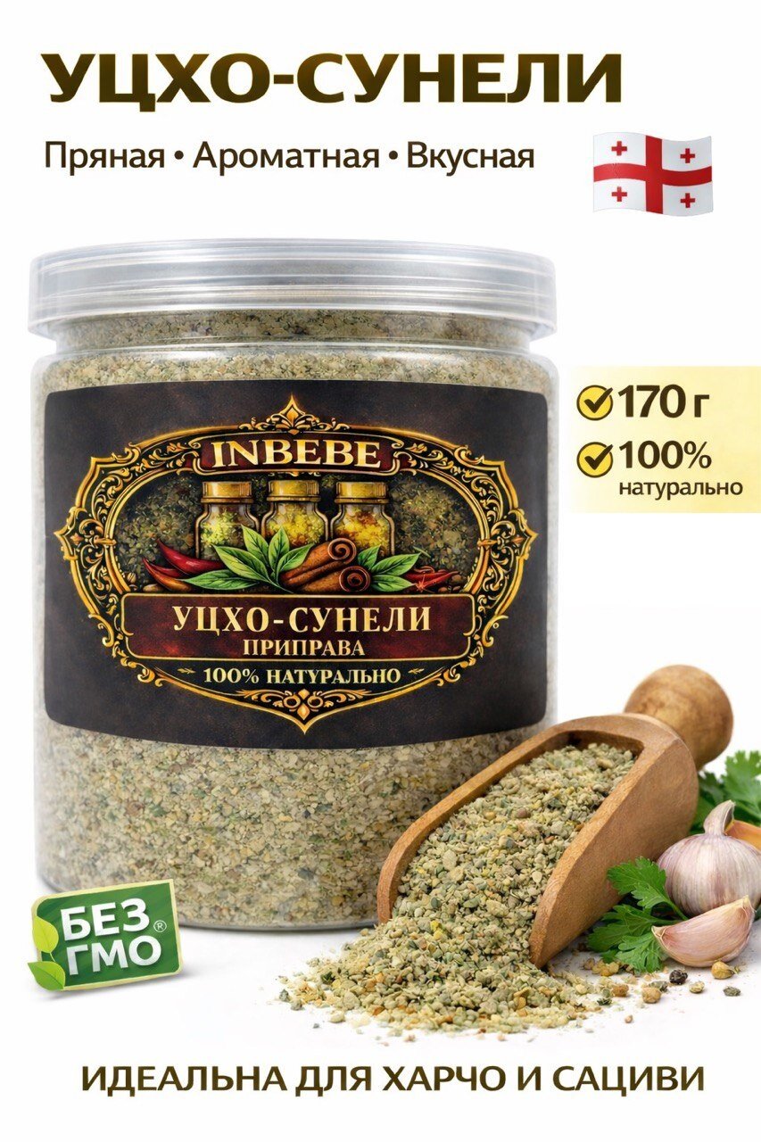 Приправа INBEBE "Уцхо Сунели", грузинская, молотая, банка с ключом, 170г