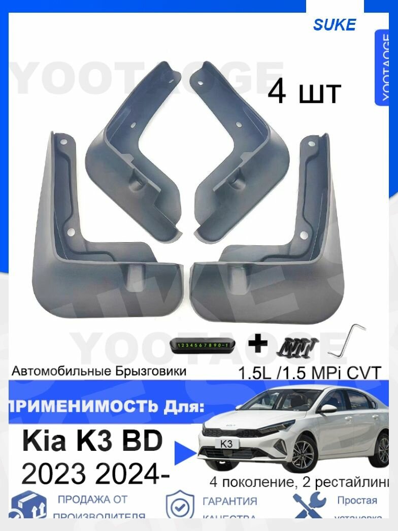 Крыло автомобильное, арт. YOOTAOGE Брызговики для Kia K3 BD 2-й рестайлинг 4 поколение 1.5L 1.5 MPi CVT 2023 2024 комплект 4 шт, на передние и задние колеса Автозапчасти аксессуары защиты