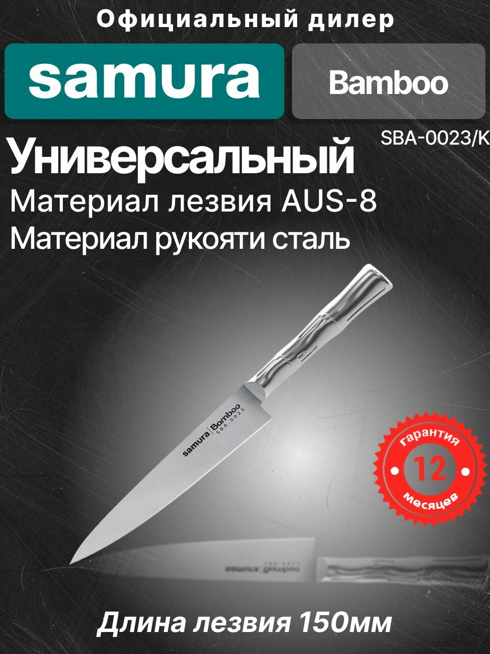 Нож кухонный "Samura Bamboo" универсальный 150мм, AUS-8