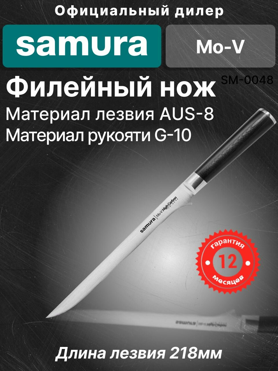 Нож кухонный "Samura Mo-V" филейный 218 мм, G-10