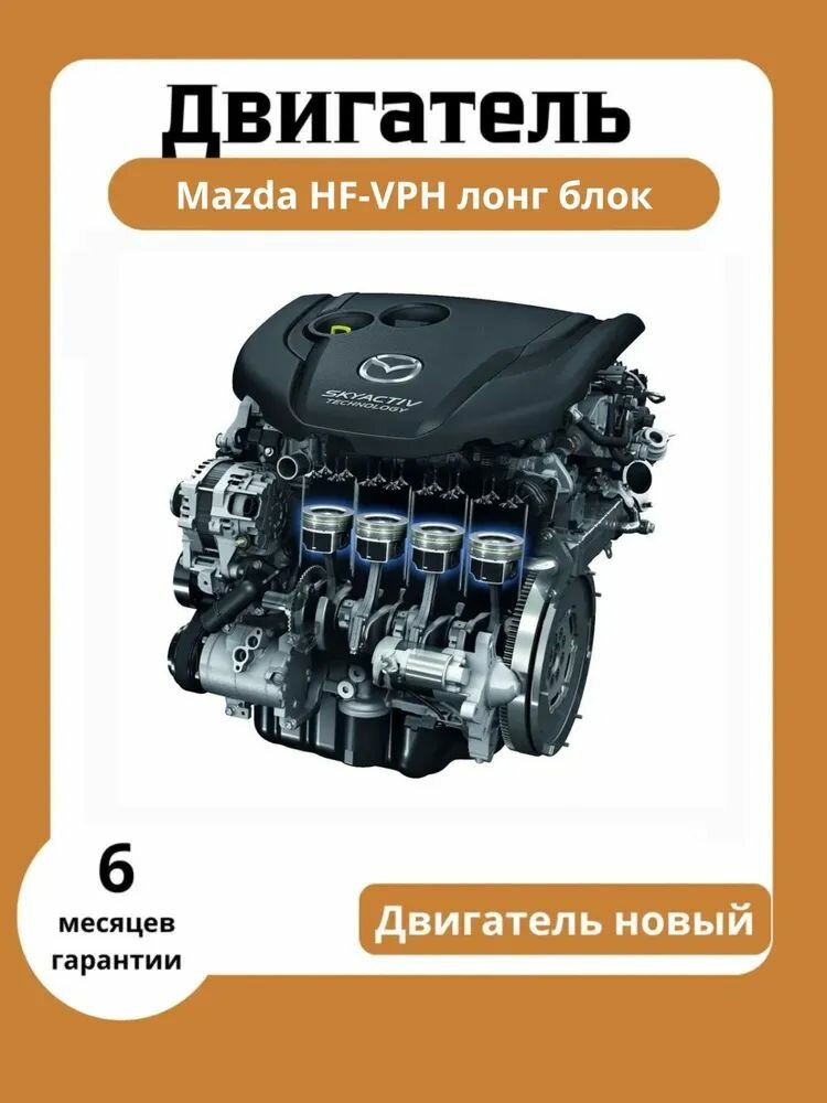 Двигатель Mazda HF-VPH новый товар