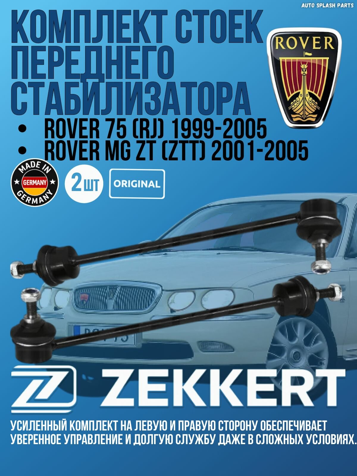 Комплект стоек переднего стабилизатора Rover 75 (RJ) 1999-2005, Rover MG ZT (ZTT) 2001-2005 германия увеличенный ресурс (Ровер 75 МГ ЗТ) Левая + Правая