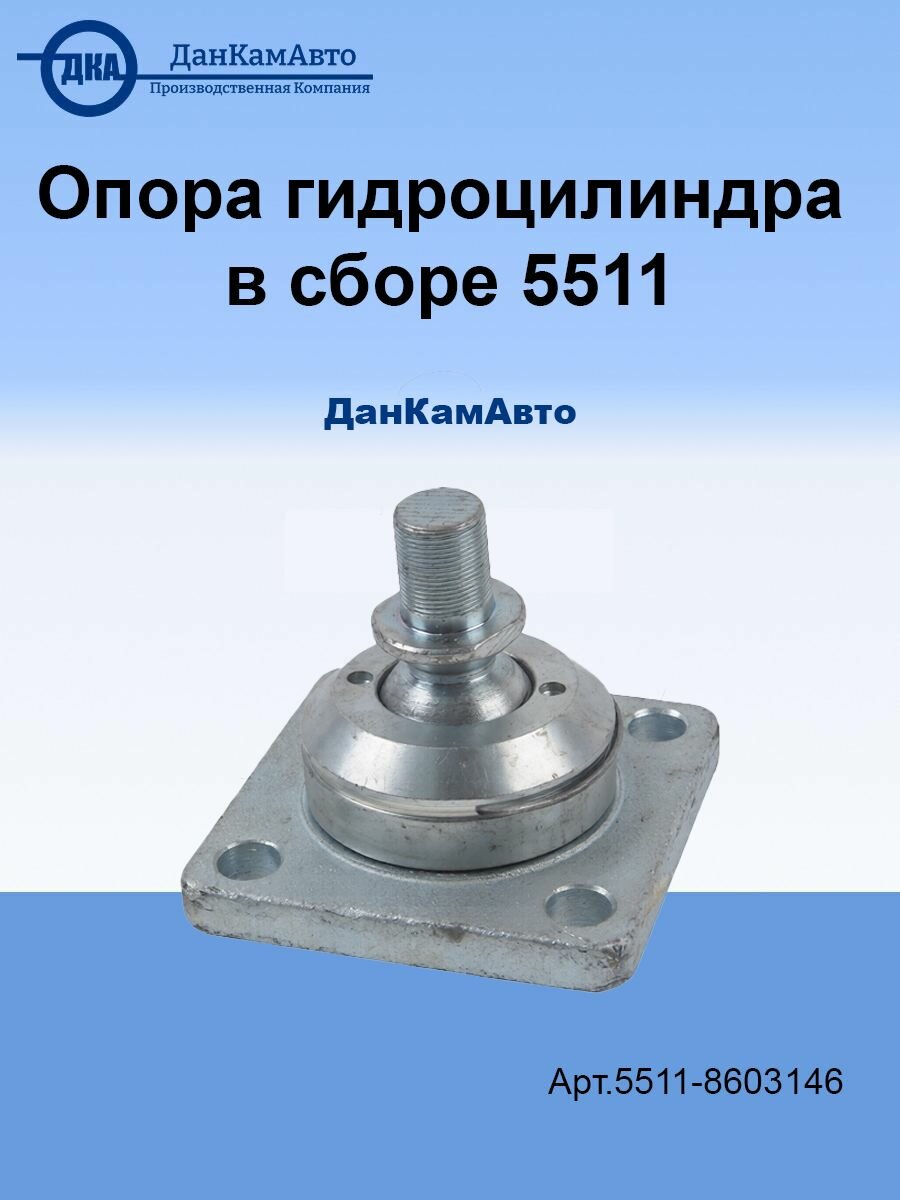 Опора гидроцилиндра в сборе 5511