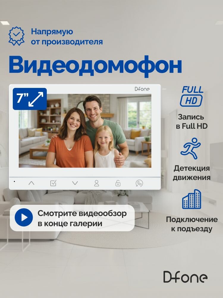 Видеодомофон для квартиры и частного дома D-fone Legend 7 с записью в Full HD, белый