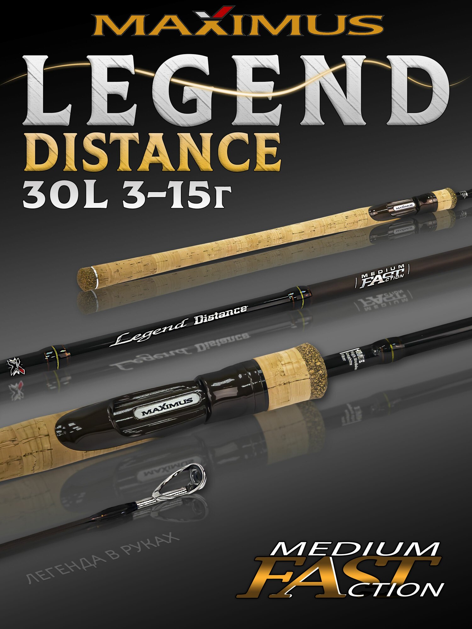 Спиннинг Maximus Legend Distance 30L 3,0m 3-15g, спиннинг для рыбалки, удилище
