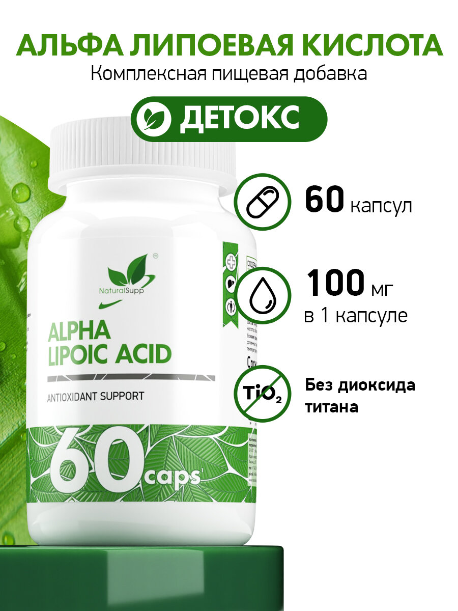 Альфа Липоевая кислота 100 мг, для детокса и похудения, антиоксидантная защита для мужчин и женщин, 60 капсул