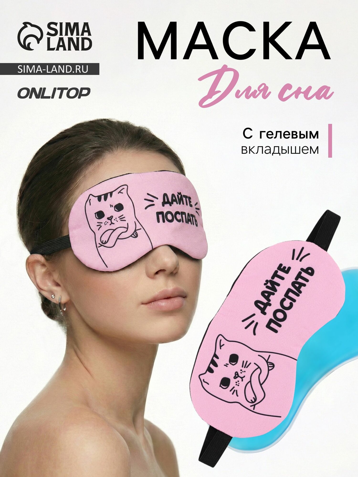 Маска для сна с гелевым вкладышем Котик, 19 x 10 см, резинка одинарная, цвет розовый