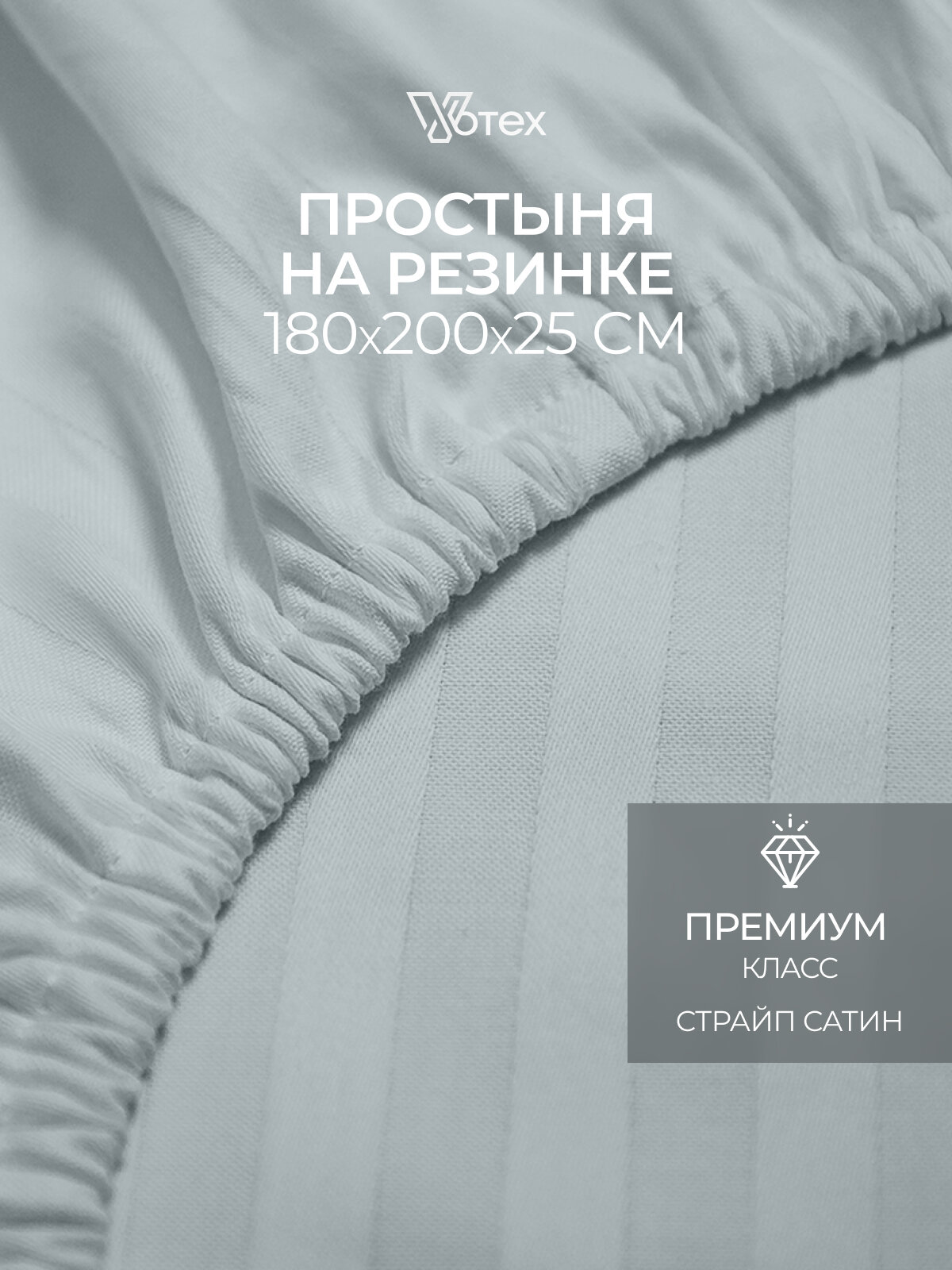 Простыня на резинке 180х200х20 см, Votex, сатин-страйп, светло-серый, хлопок 100%