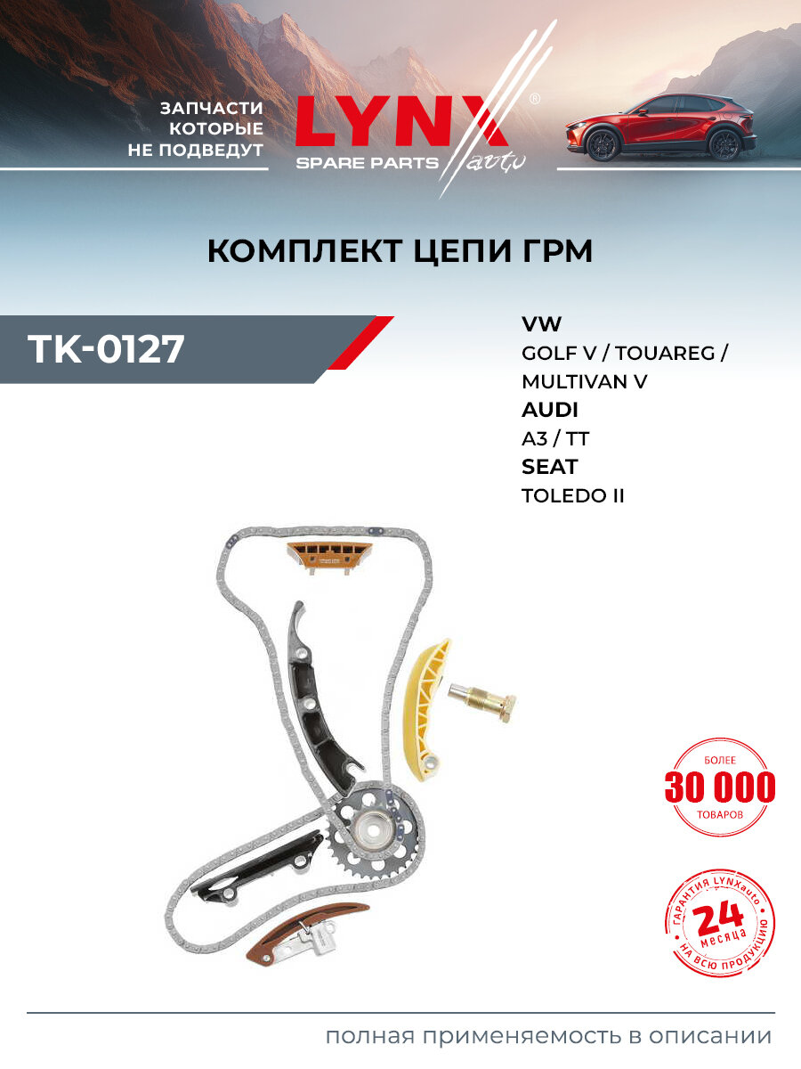 Комплект цепи ГРМ для VOLKSWAGEN PASSAT, TOUAREG, GOLF / AUDI A3, TT / LYNXauto TK-0127