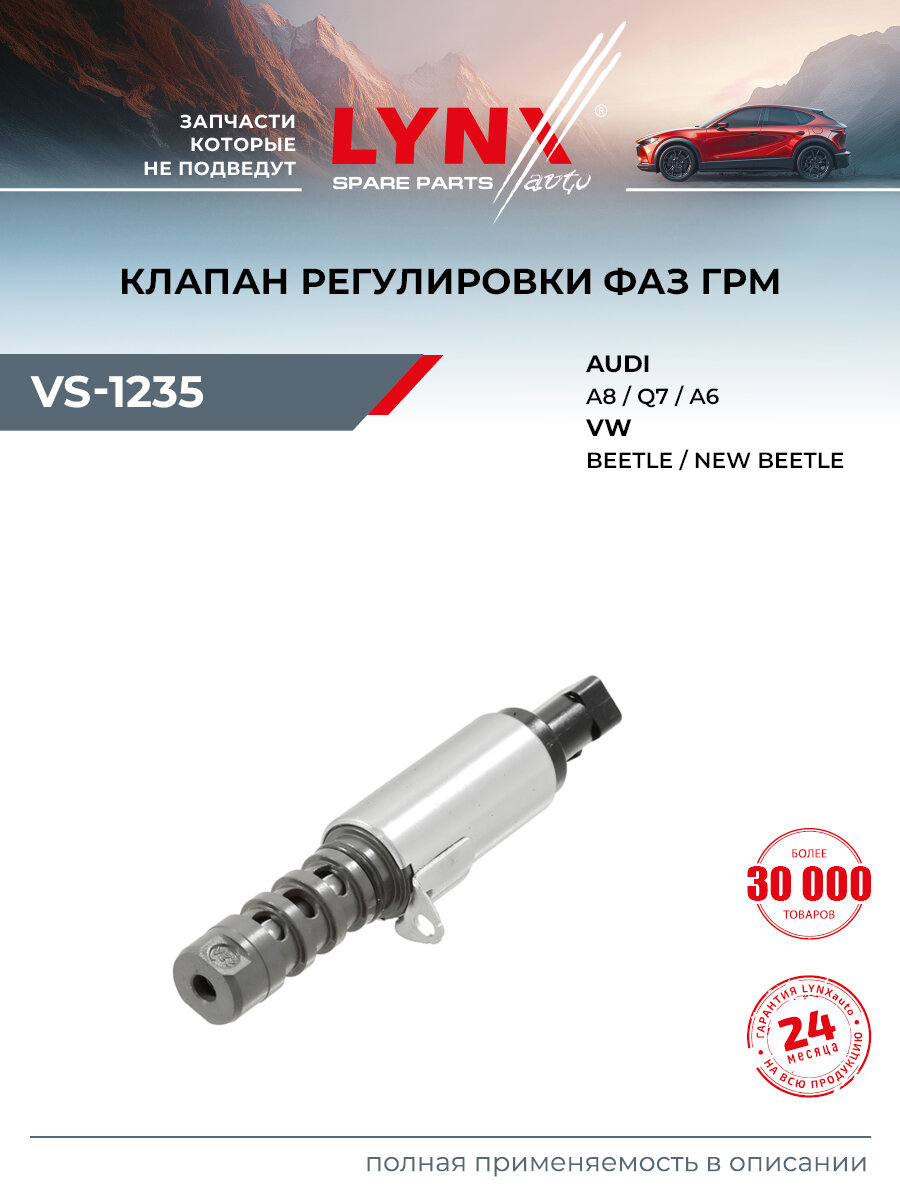 Клапан фазорегулятора для AUDI A6, Q7, A8 / Volkswagen NEW BEETLE, BEETLE / LYNXauto VS-1235