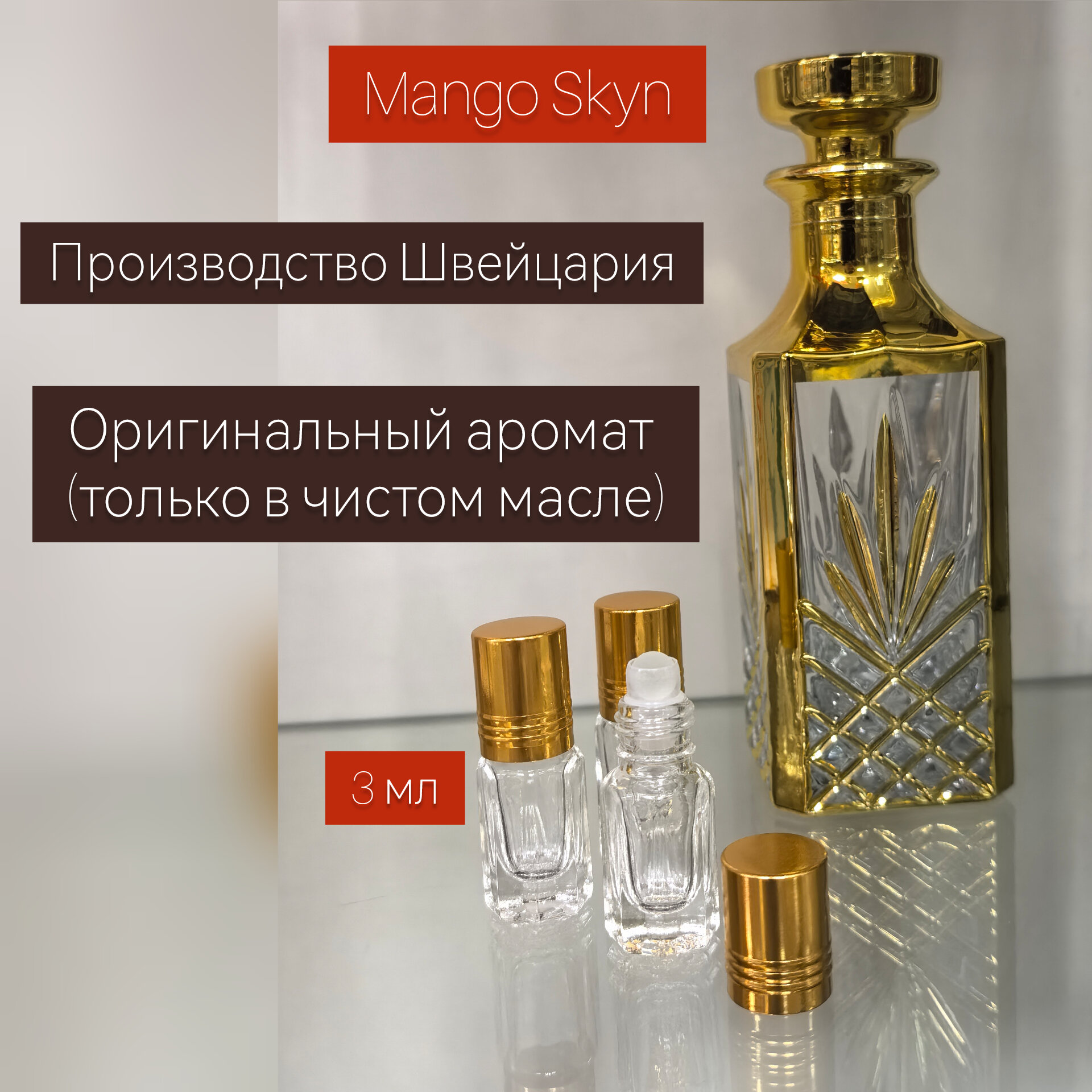 Парфюмерное масло, унисекс аромат, Mango skin, Швейцария, масляные духи, 3 мл ролик