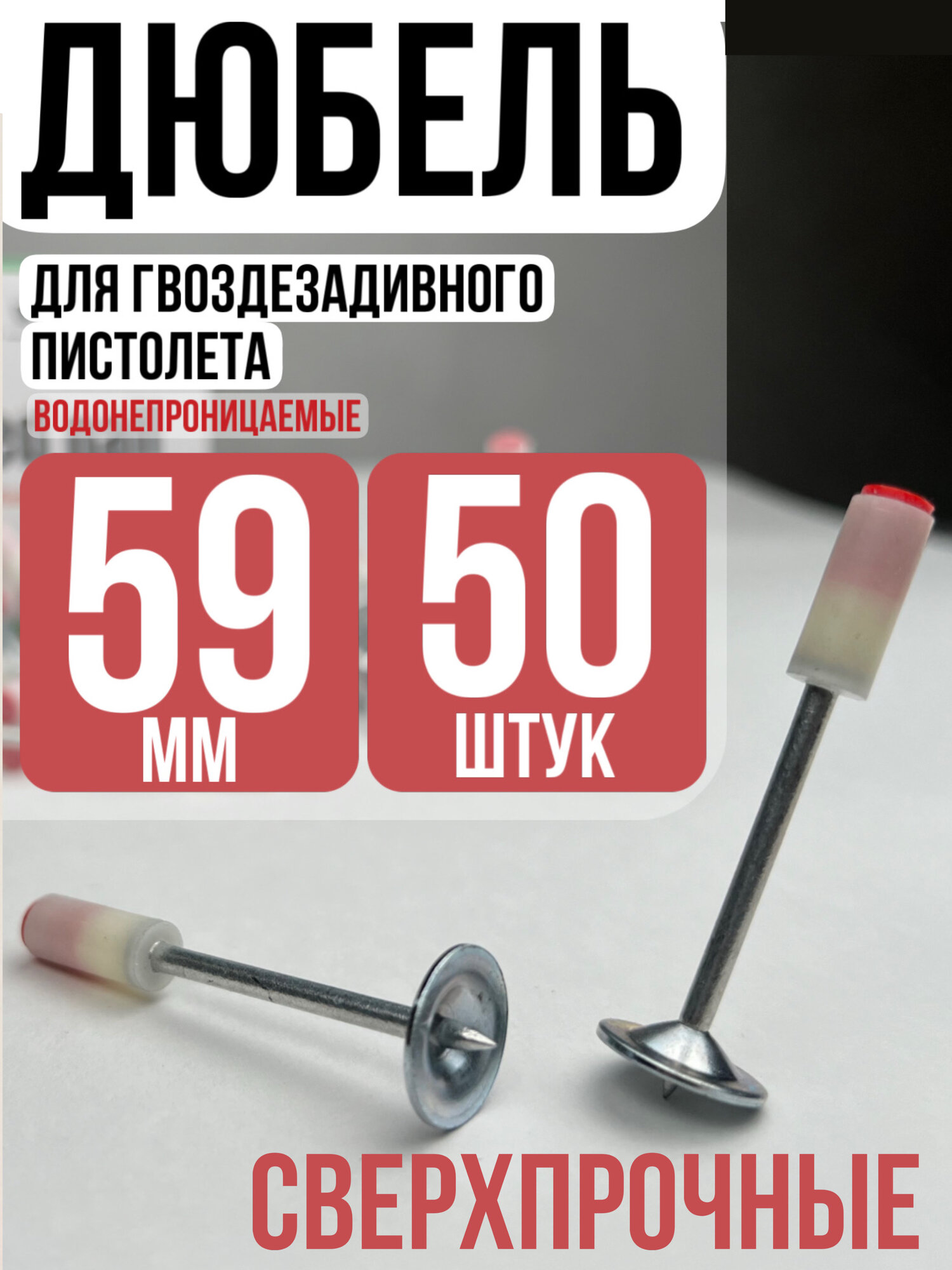 Дюбель-гвозди круглые для нейлера, для монтажа, 50 шт./уп, длина 59мм, диаметр 16мм, 7.3 диаметр головки