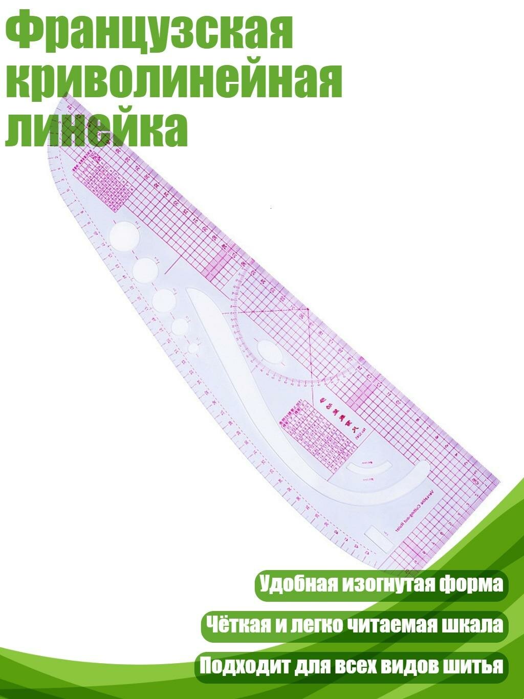 Французская криволинейная линейка, Портновская линейка 3245