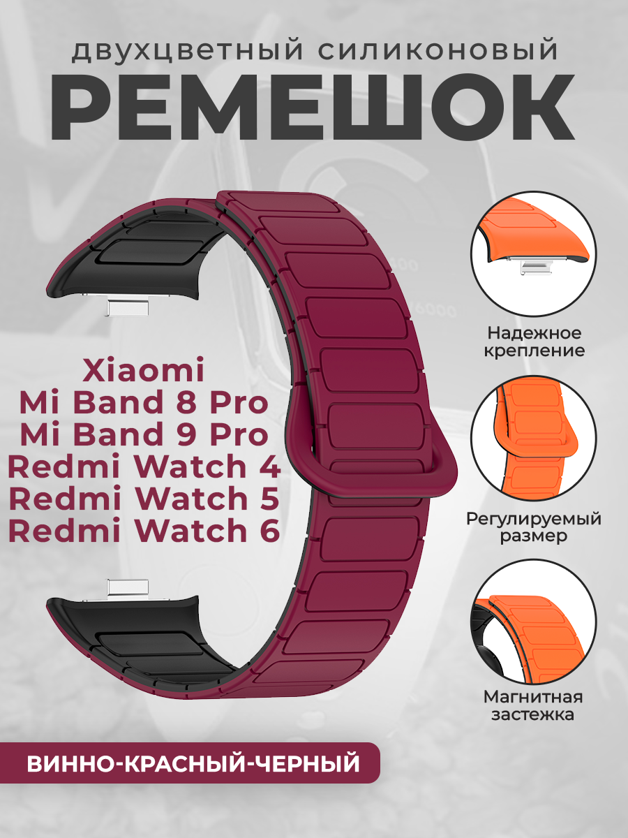 Двухцветный силиконовый ремешок для Xiaomi Mi Band 8 Pro/9 Pro и Redmi Watch 4/5/6, винно-красный-черный